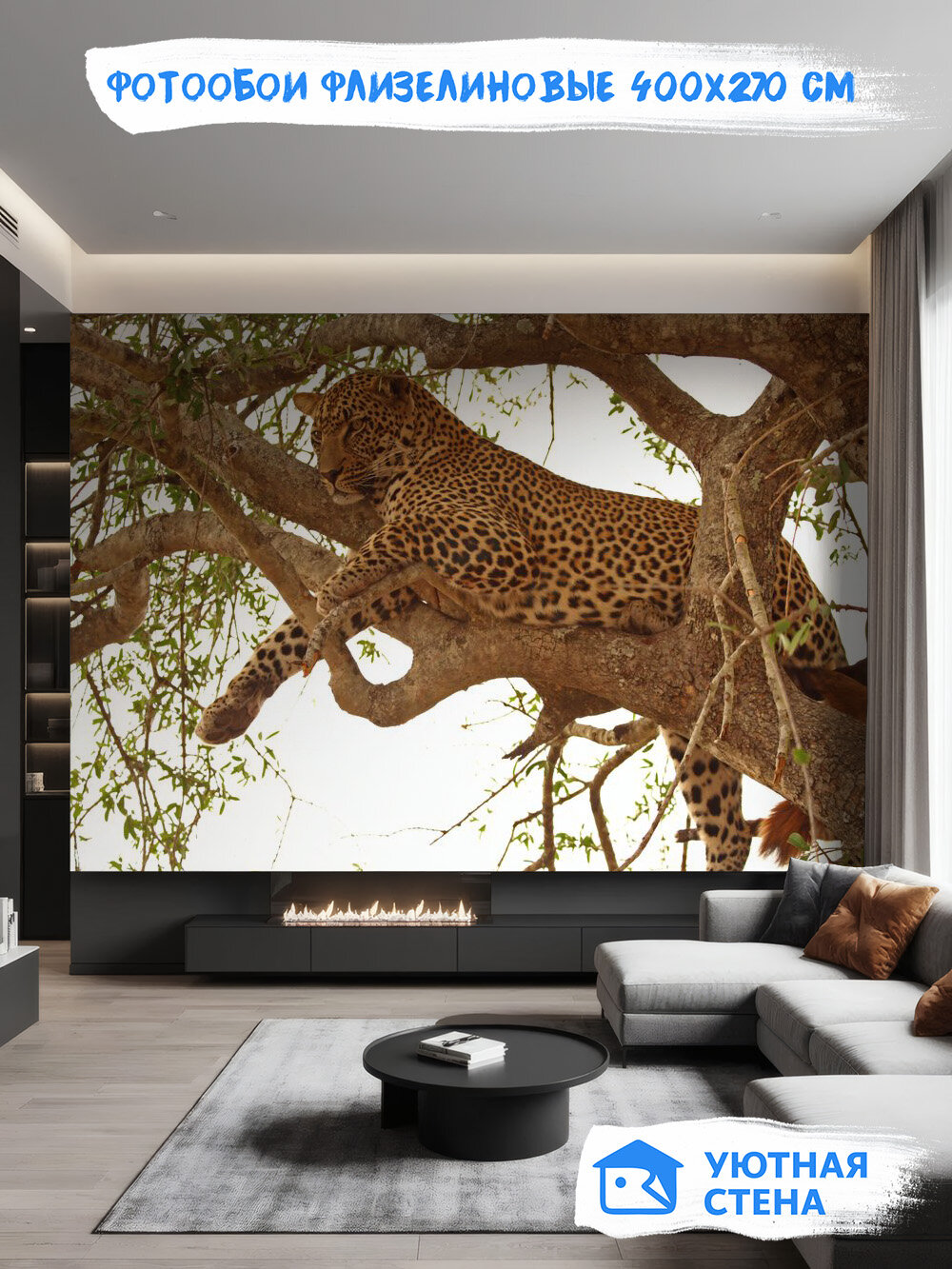 Фотообои Уютная стена "Леопард на дереве в заповеднике Саби-Сэндс", флизелиновые, 400х270 см