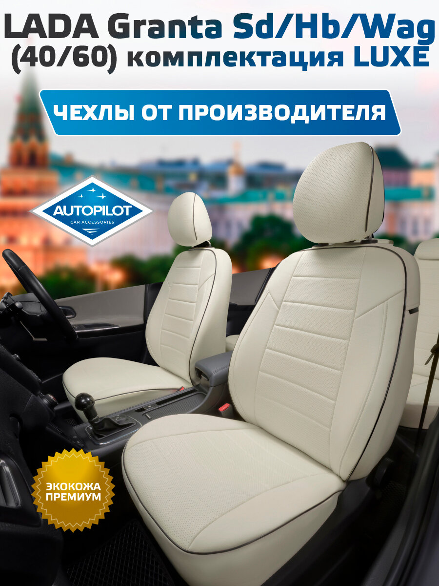 Комплект авточехлов "Автопилот" LADA Granta Седан/Хэтчбек/Универсал (40/60) комплектация LUXE. Экокожа (Белый + Белый)