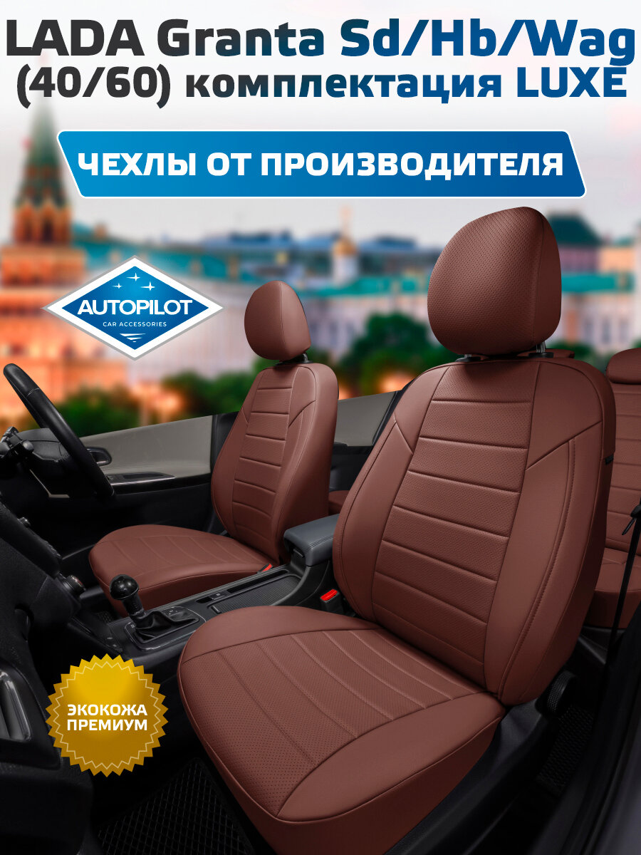 Комплект авточехлов "Автопилот" LADA Granta Седан/Хэтчбек/Универсал (40/60) комплектация LUXE. Экокожа (Темно-коричневый + Темно-коричневый)
