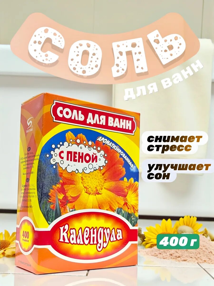 Соль для ванн Календула с пеной