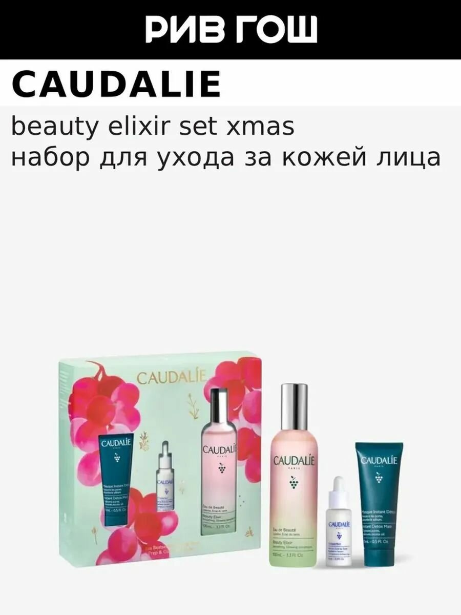 CAUDALIE Набор с водой для красоты лица 2025 (3 элемента)