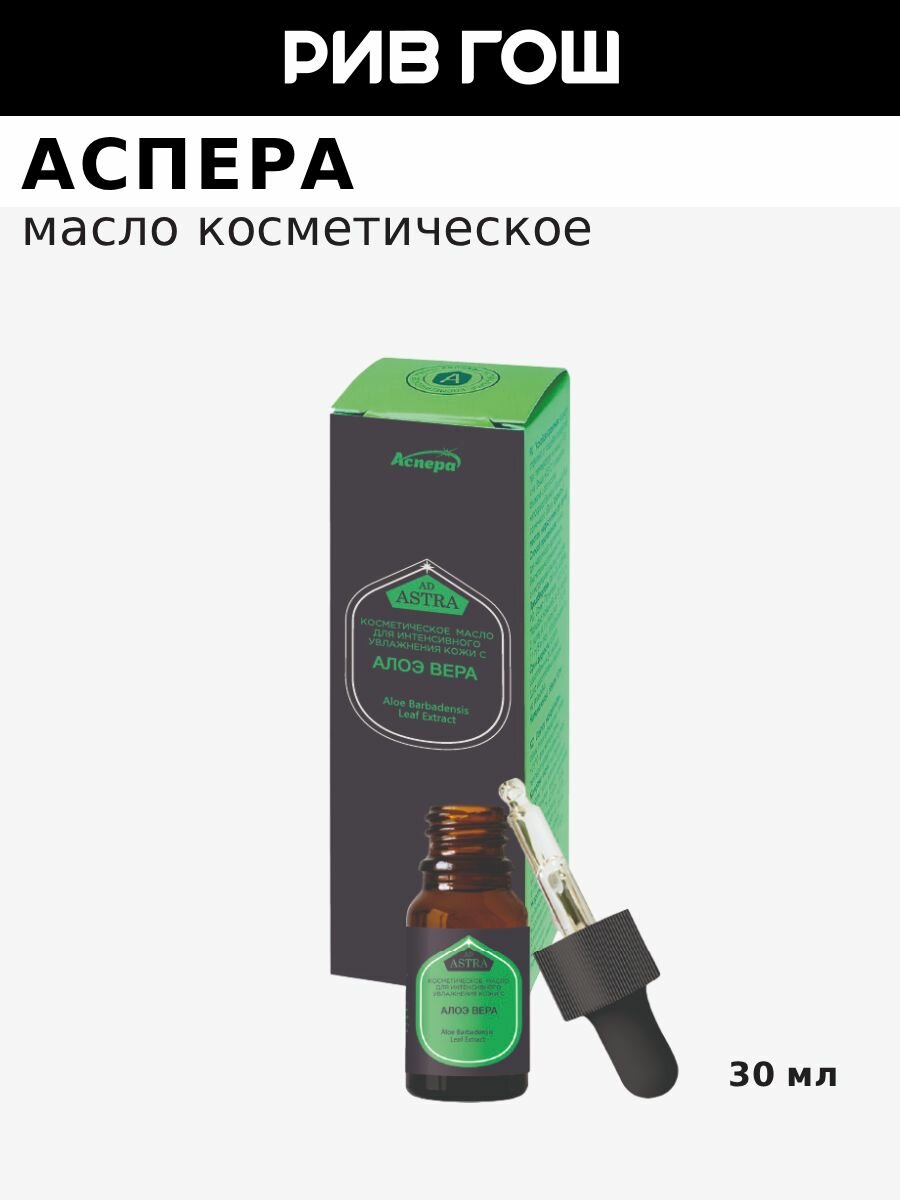 Аспера Масло косметическое для интенсивного увлажнения кожи с алоэ вера, 30 мл
