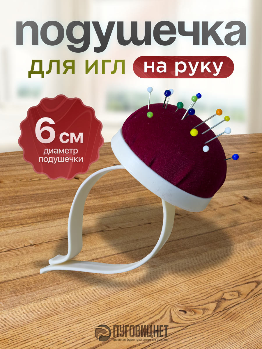 Игольница "Бордовая подушечка", на руку, синтепон, пластик, длина 12,5 см