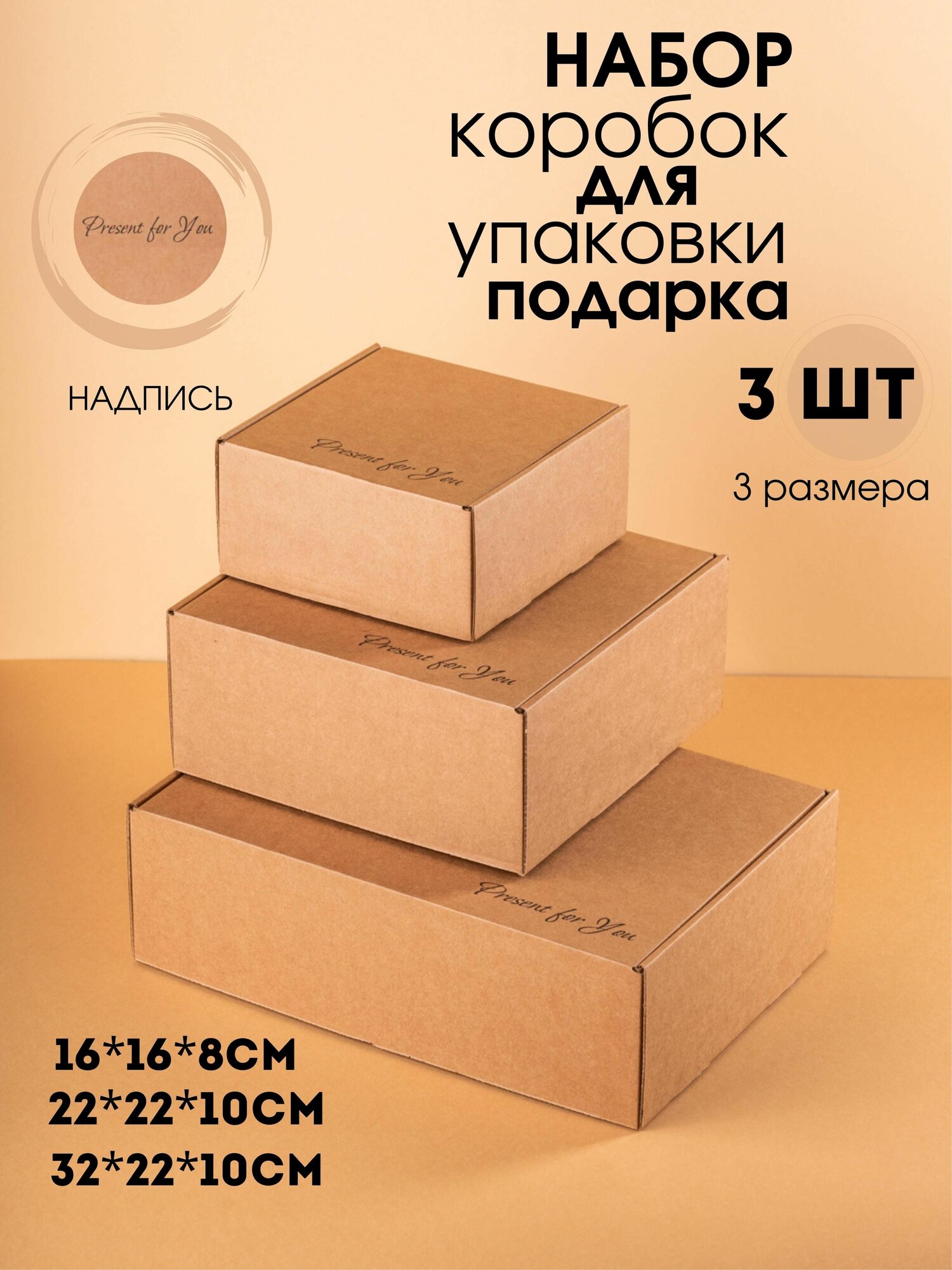 Коробка подарочная для упаковки подарка "present for you", 3шт