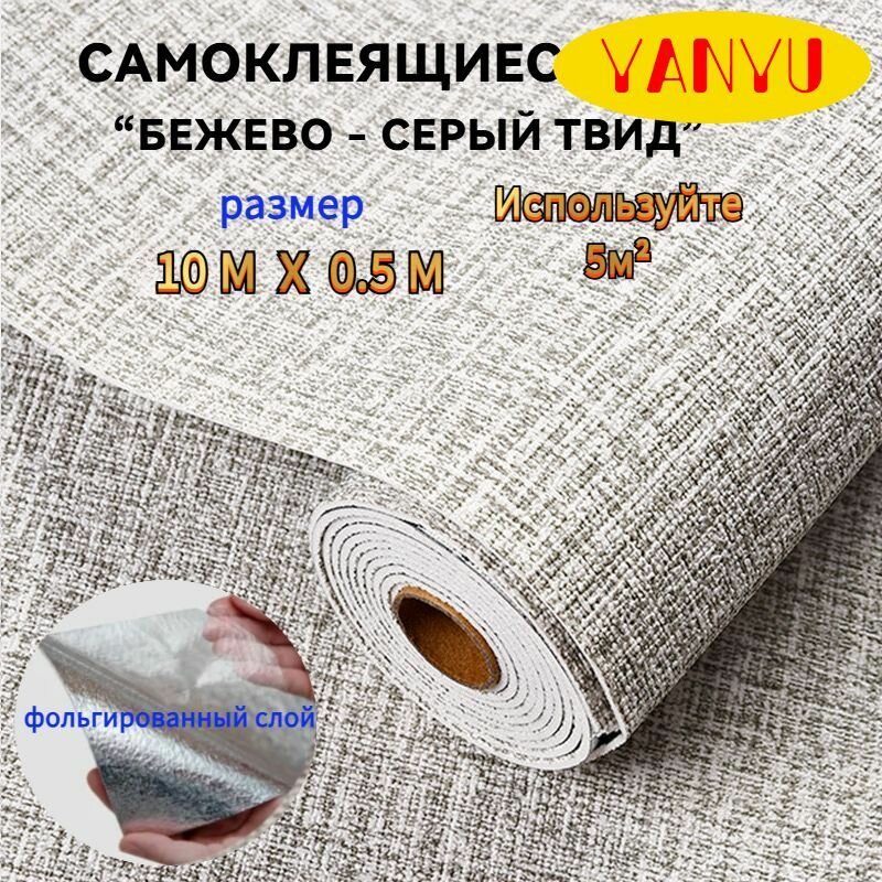 Самоклеящиеся обои для стен в рулоне из мягкой фольги "бежевый твид" 0.5mх10m. Доска ПВХ для кухни, ванной комнаты, дачи и домашнего использования