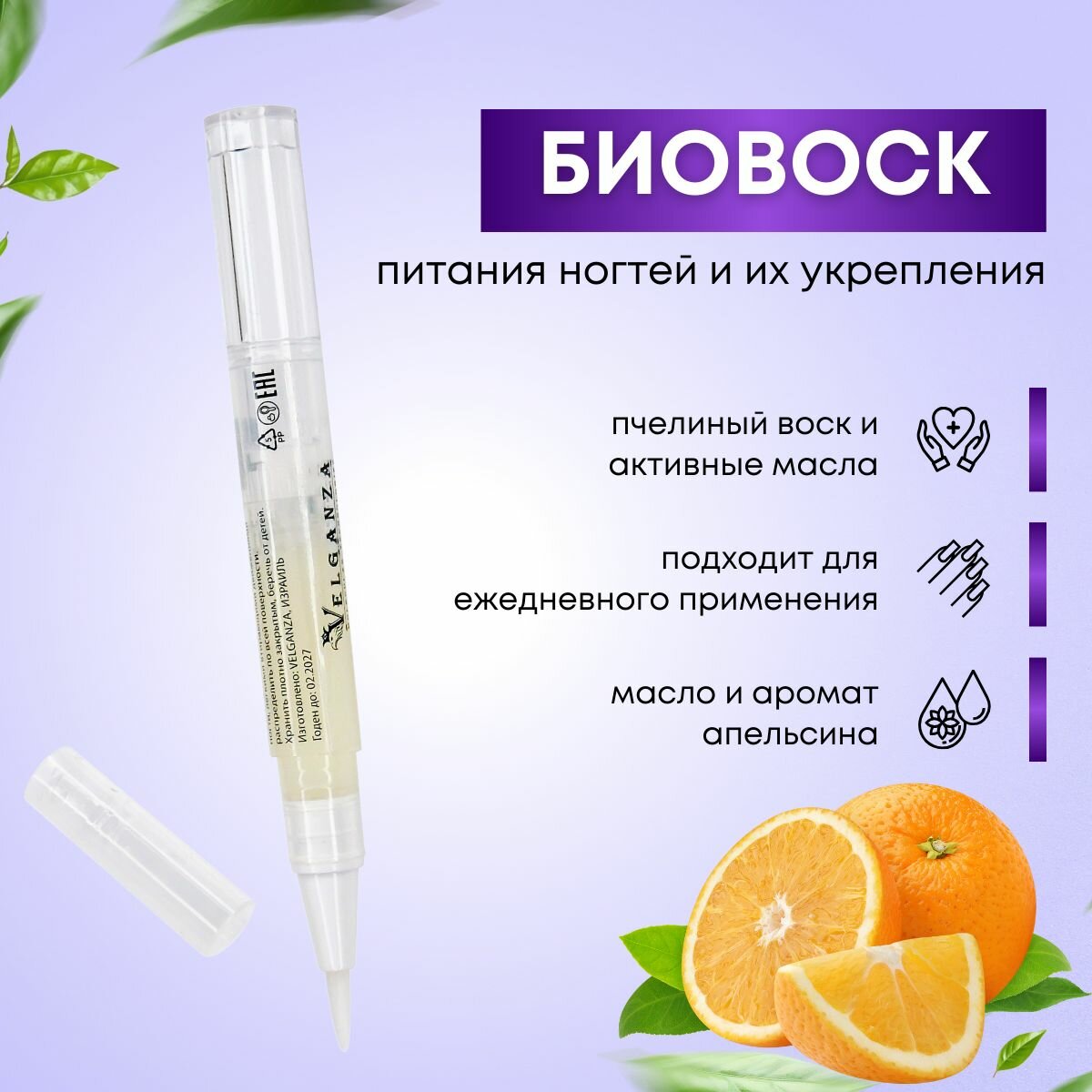 Velganza, биовоск карандаш с кисточкой, для ухода за кутикулой, апельсиновый, 5 мл