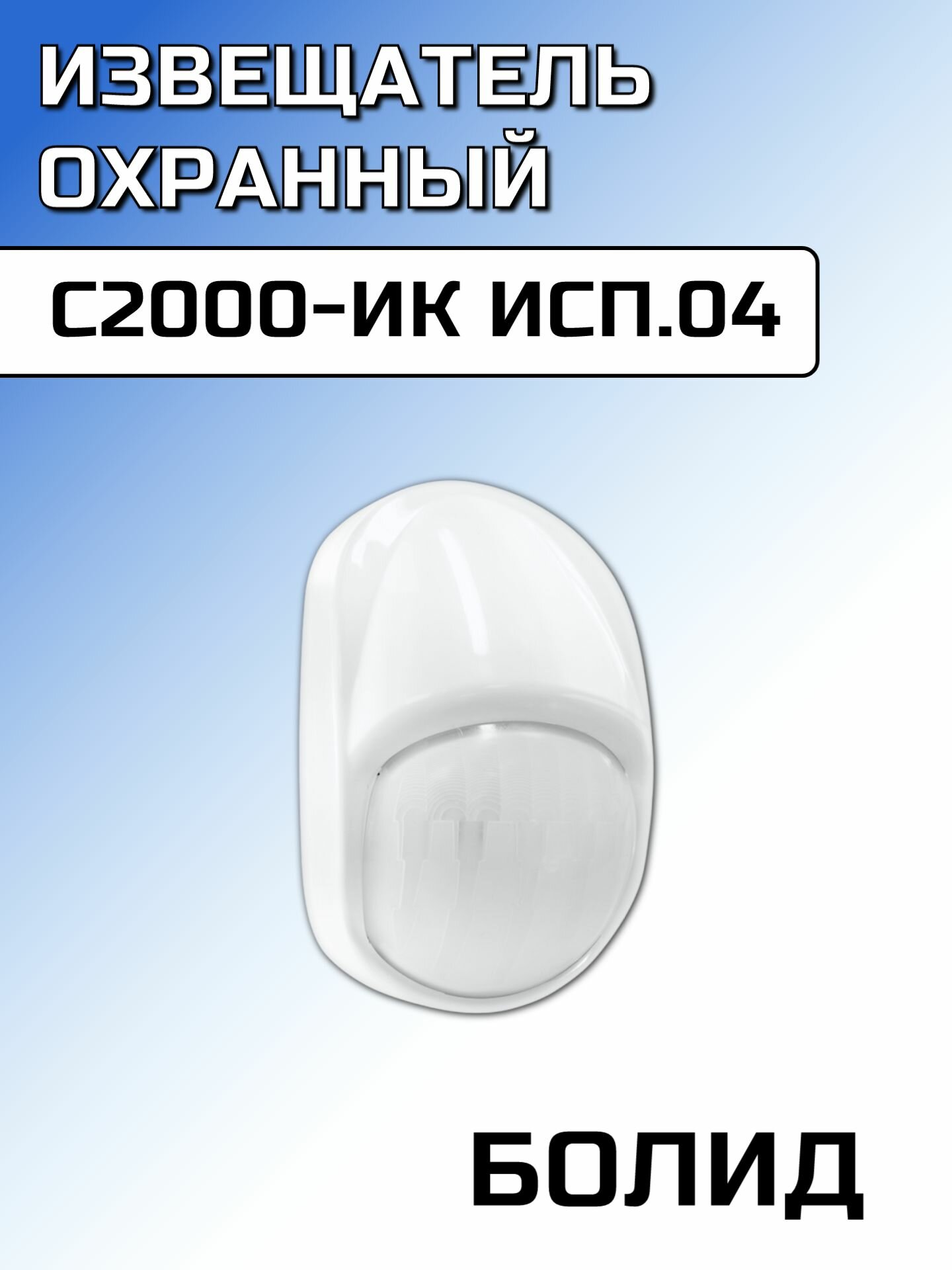 Извещатель охранный поверхностный звуковой адресный С2000-ИК исп.04