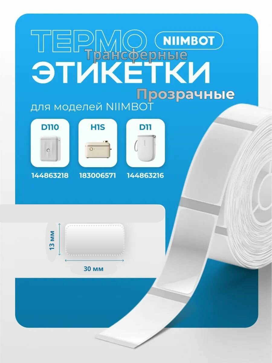 Термотрансферные этикетки "NIIMBOT", 13*30 мм полипропилен, прозрачные, 195 шт.