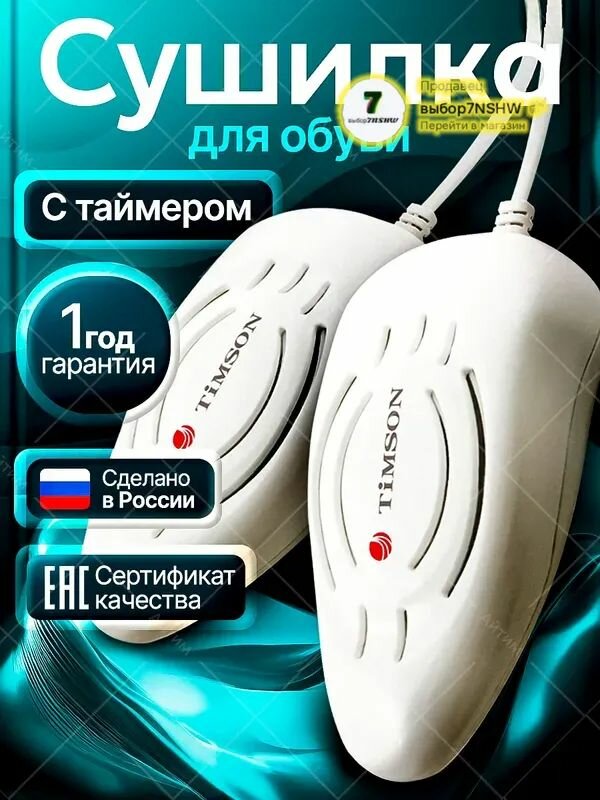 Сушилка для обуви Timson с Таймером. Электросушилка. Электрическая сушка Тимсон с автоотключением. 2408