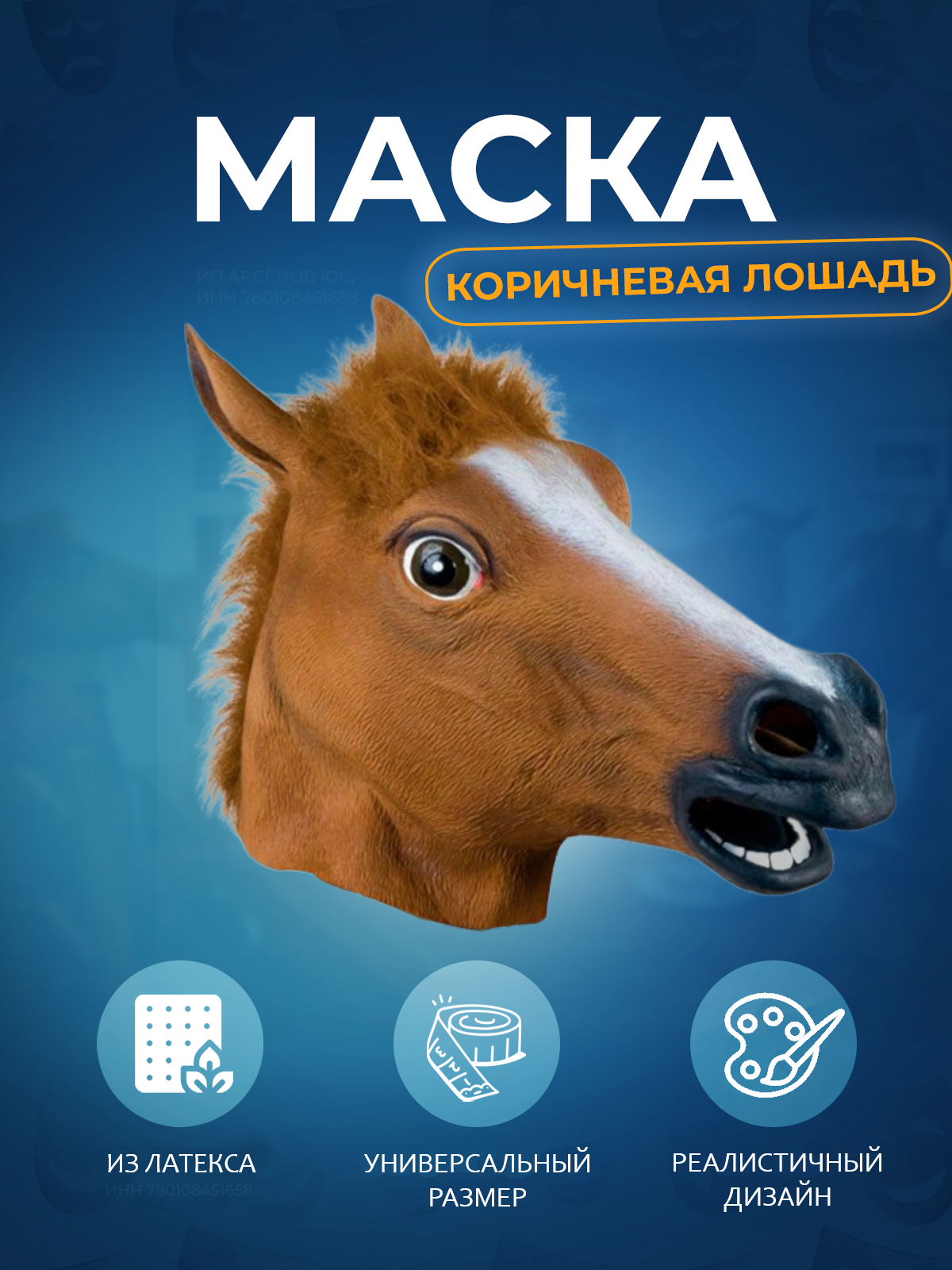 Карнавальная маска лошади / маска коня из латекса, маска голова лошади