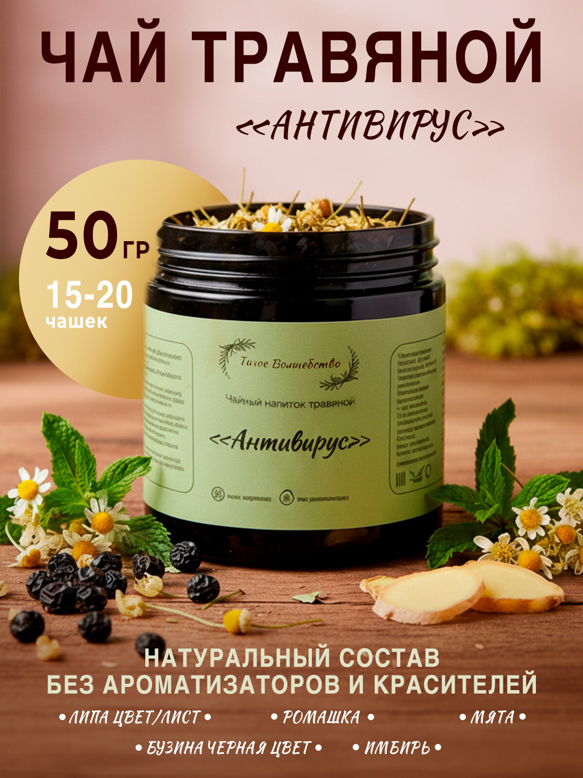 Чайный травяной напиток "Антивирус"