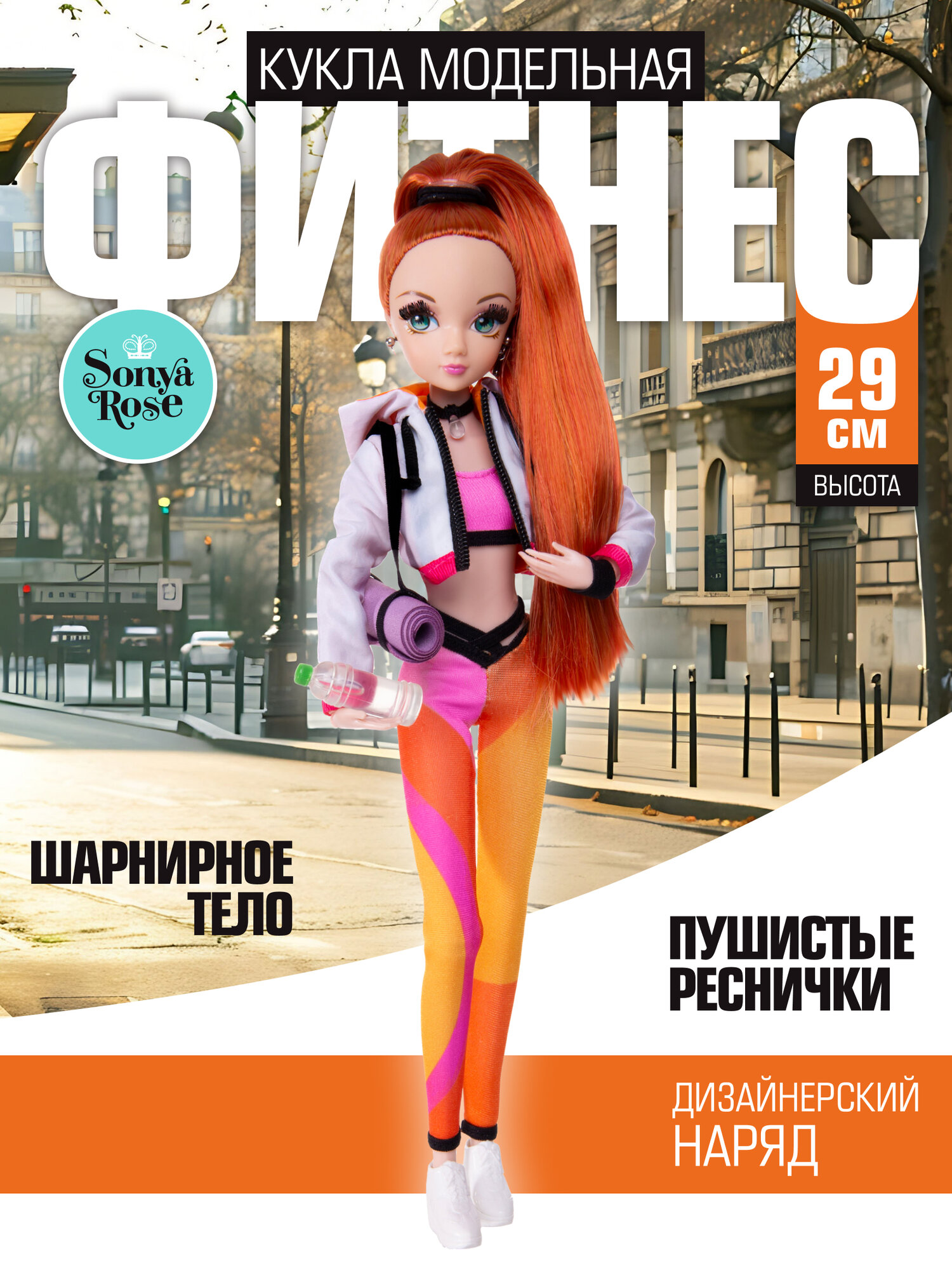 Кукла Sonya Rose спортивная коллекция "Фитнес", 29 см, SRDSP06