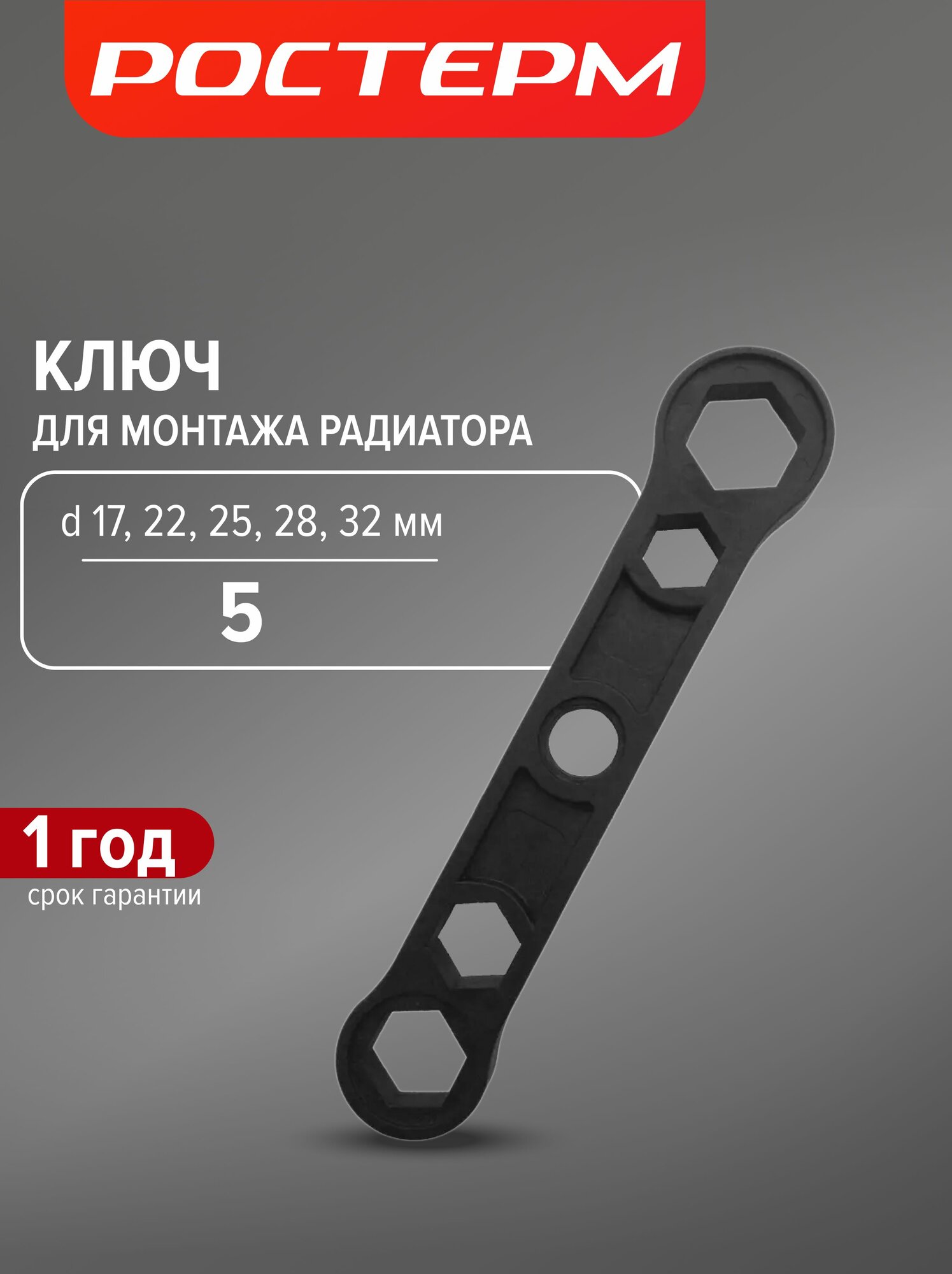 Ключ для переходников и заглушек ростерм 4 размера