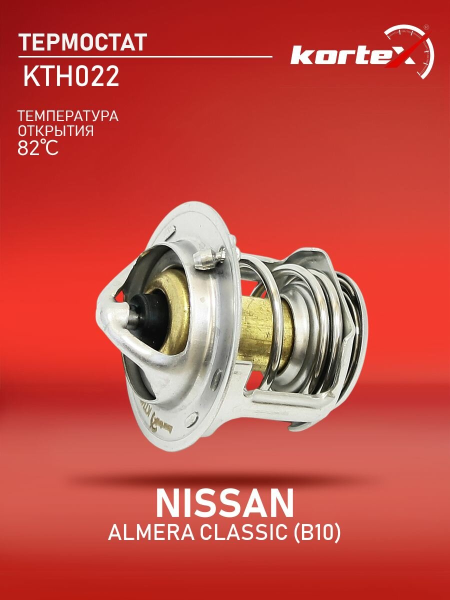 Термостат для NISSAN ALMERA CLASSIC (B10) 06-