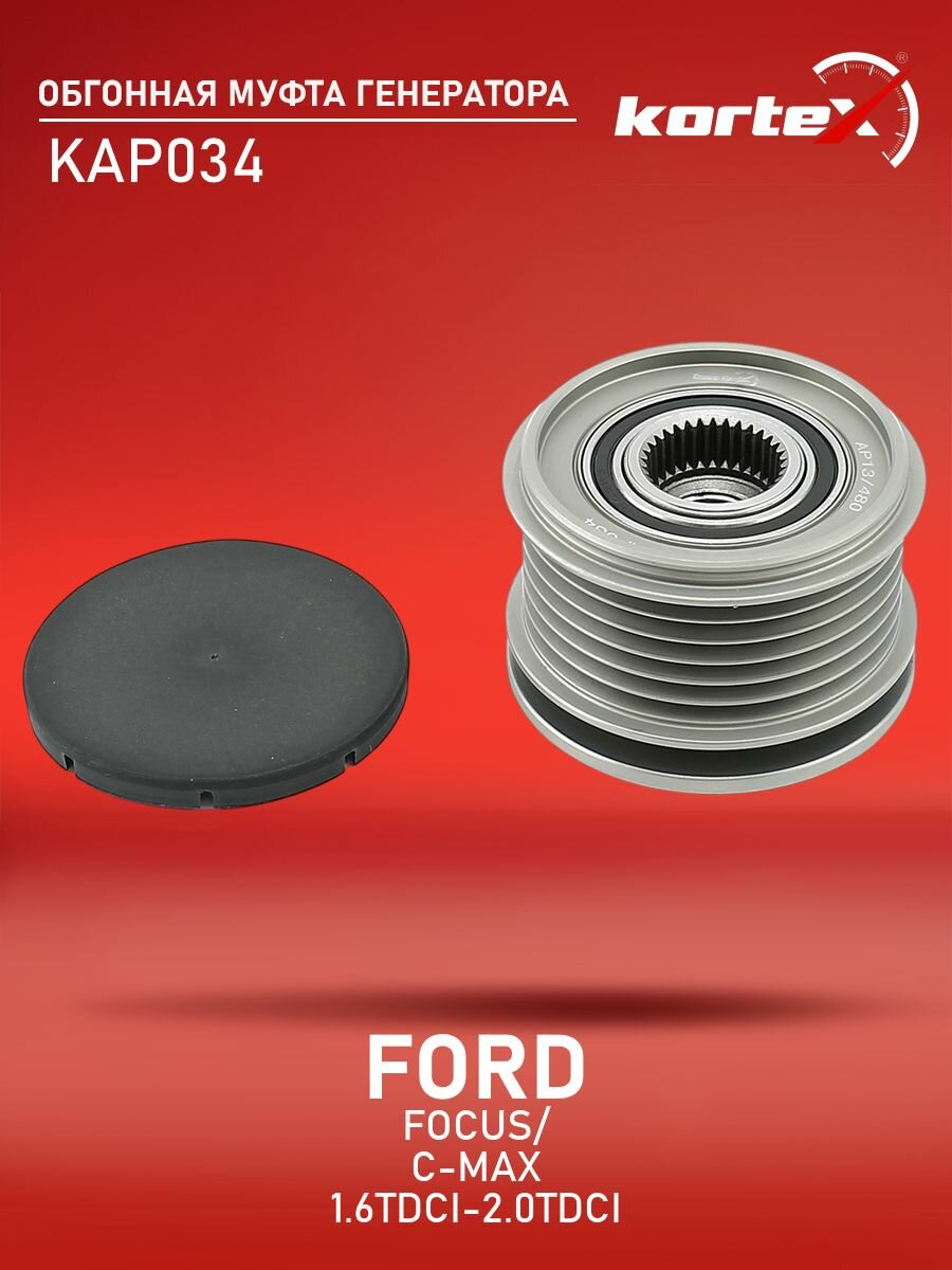 Обгонная муфта генератора Форд Фокус C Max Фиеста, Фьюжн Куга Мазда 3 Опель Комбо