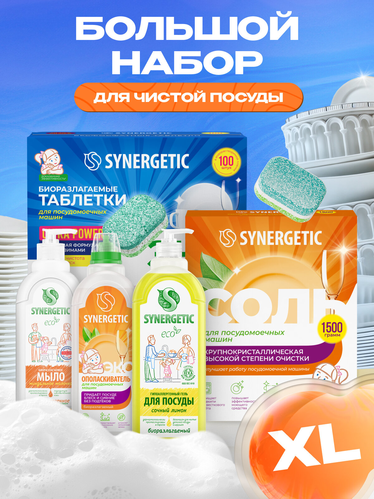 Набор экосредств SYNERGETIC: Чистая посуда Ultra Maximum