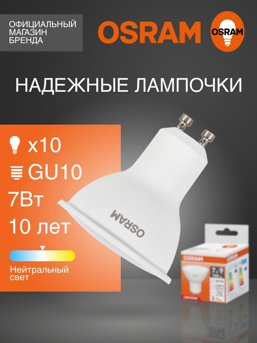Лампочка светодиодная GU10 OSRAM, 7Вт, 4000К нейтральный белый свет, 10 шт, матовая