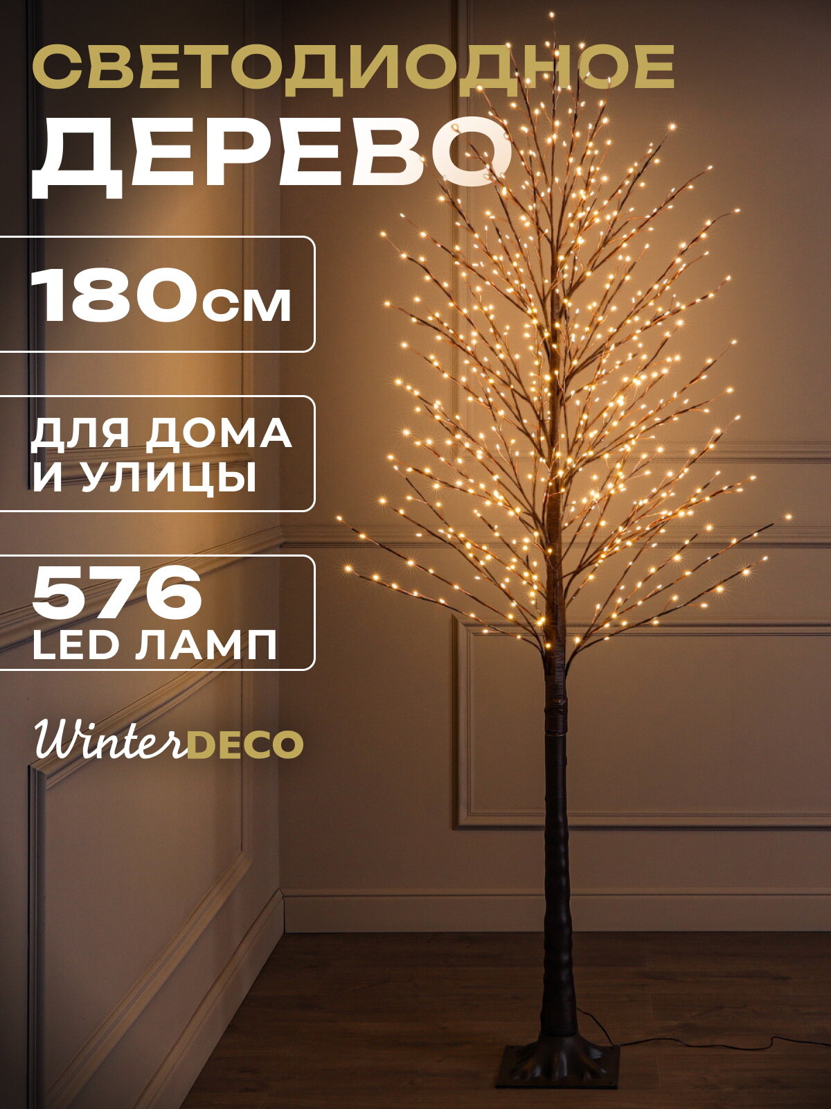 Светодиодное дерево Williton 180 см, 576 теплых белых LED ламп, IP44, Winter Deco, 4070735