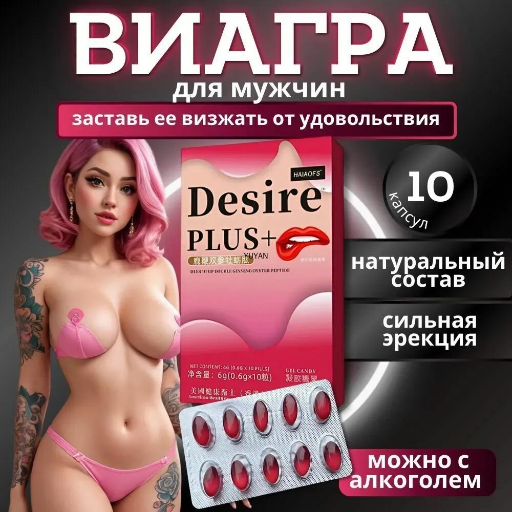 Мужской возбудитель Desire для потенции