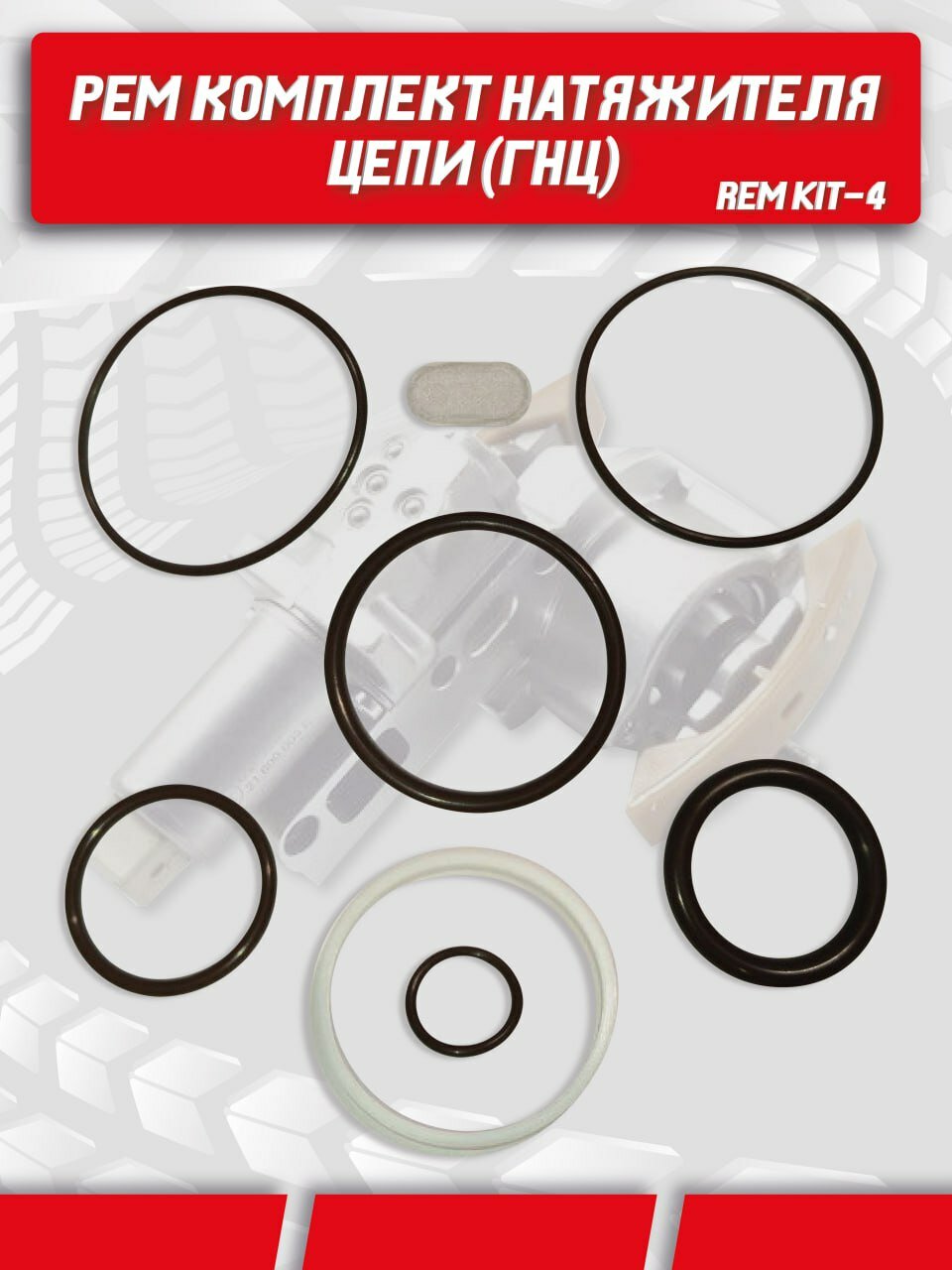 Рем комплект гидронатяжителя цепи Audi, Volkswagen, Skoda для двигателя 1.8/2.4/2.8