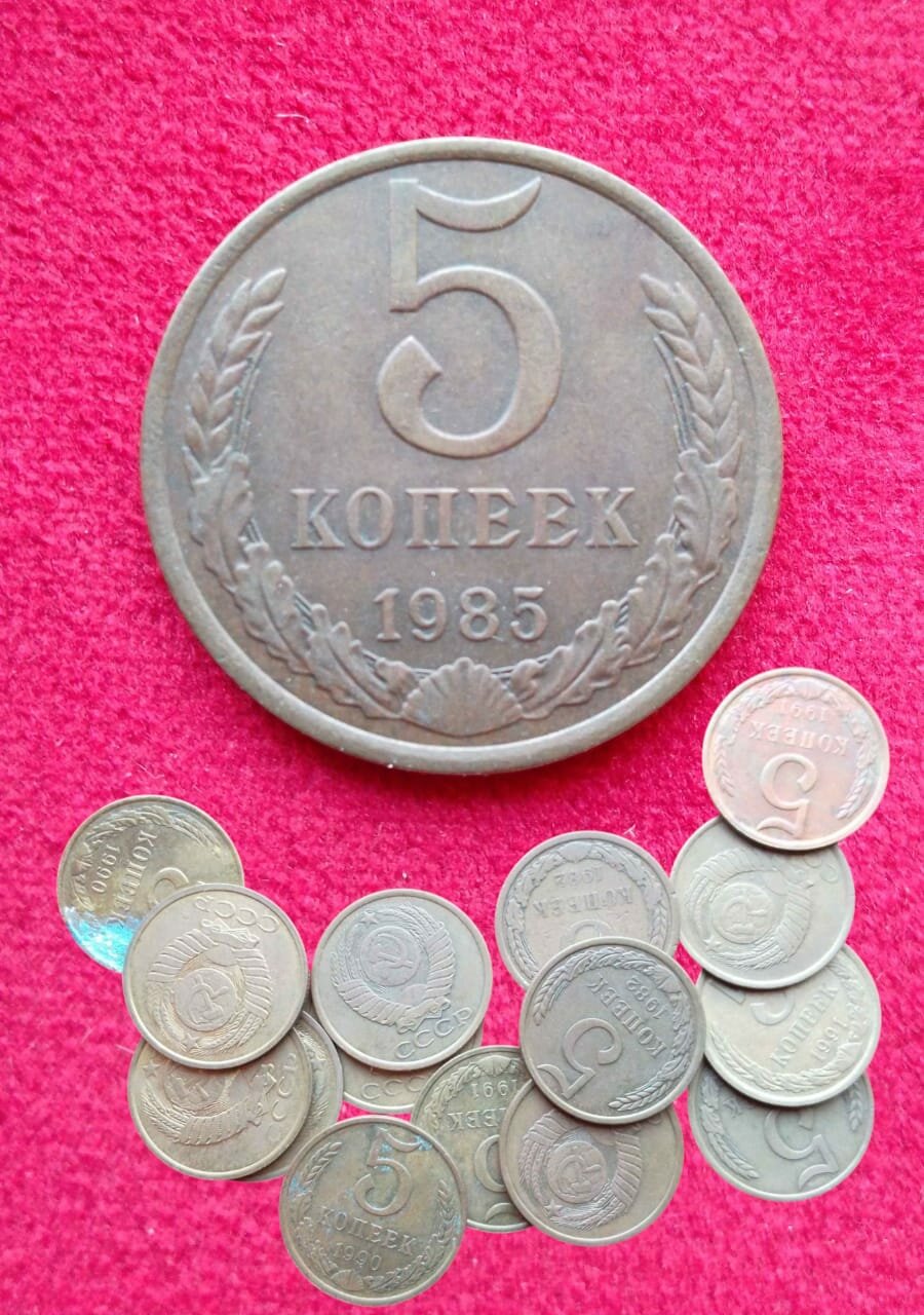 5 копеек СССР. случайный год