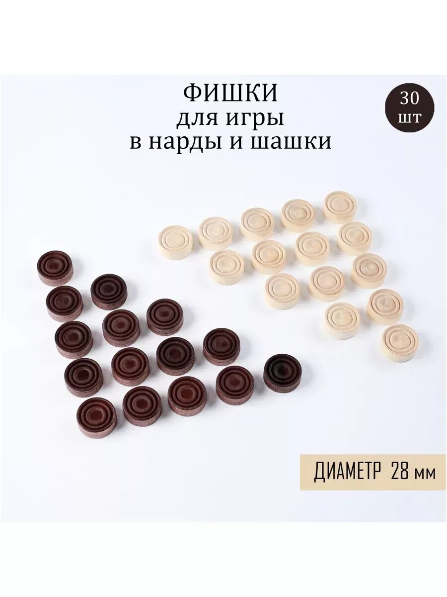 Фишки для нард и шашек 30 шт