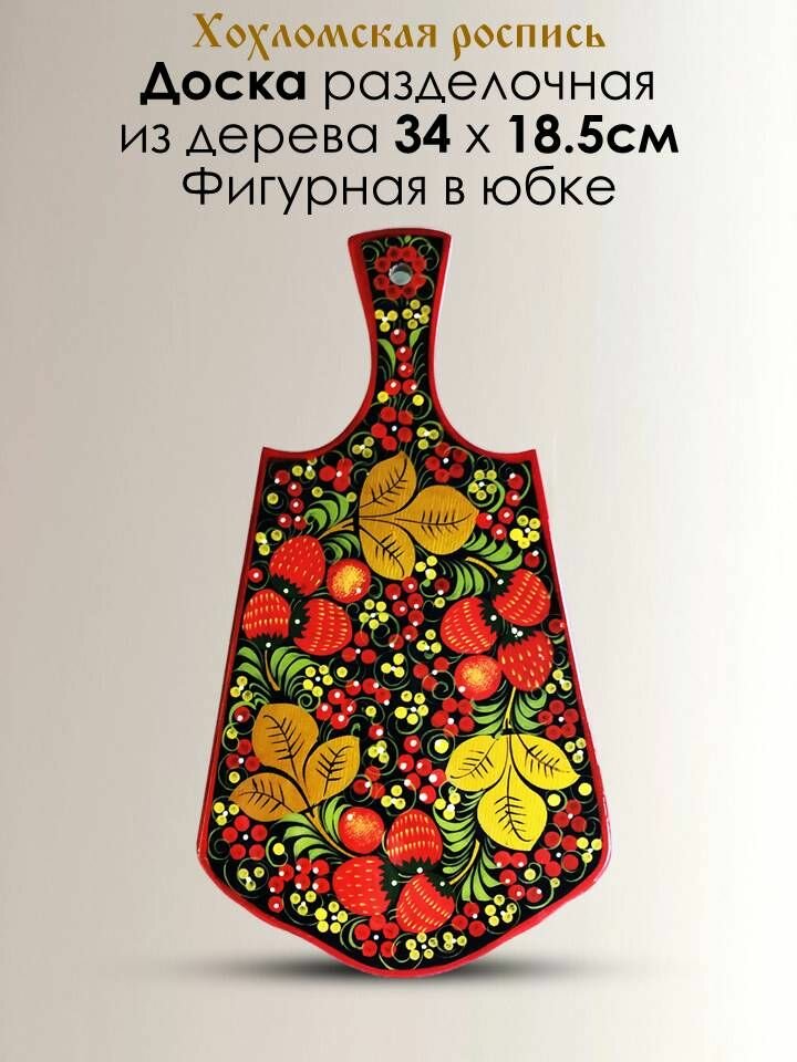 Разделочная доска фигурная из дерева, с росписью хохлома, 34х18.5 см