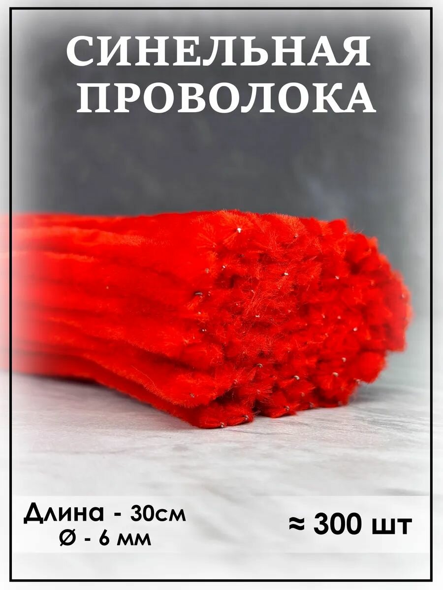 Синельная проволока набор для рукоделия и поделок 300 шт