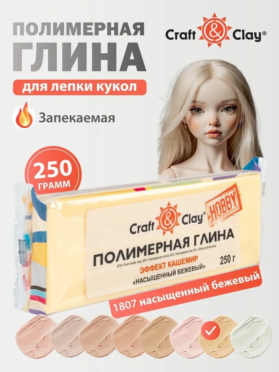 Craft&Clay глина полимерная для лепки кукол, 250 грамм, кашемир, 1807 насыщенный бежевый, CCH