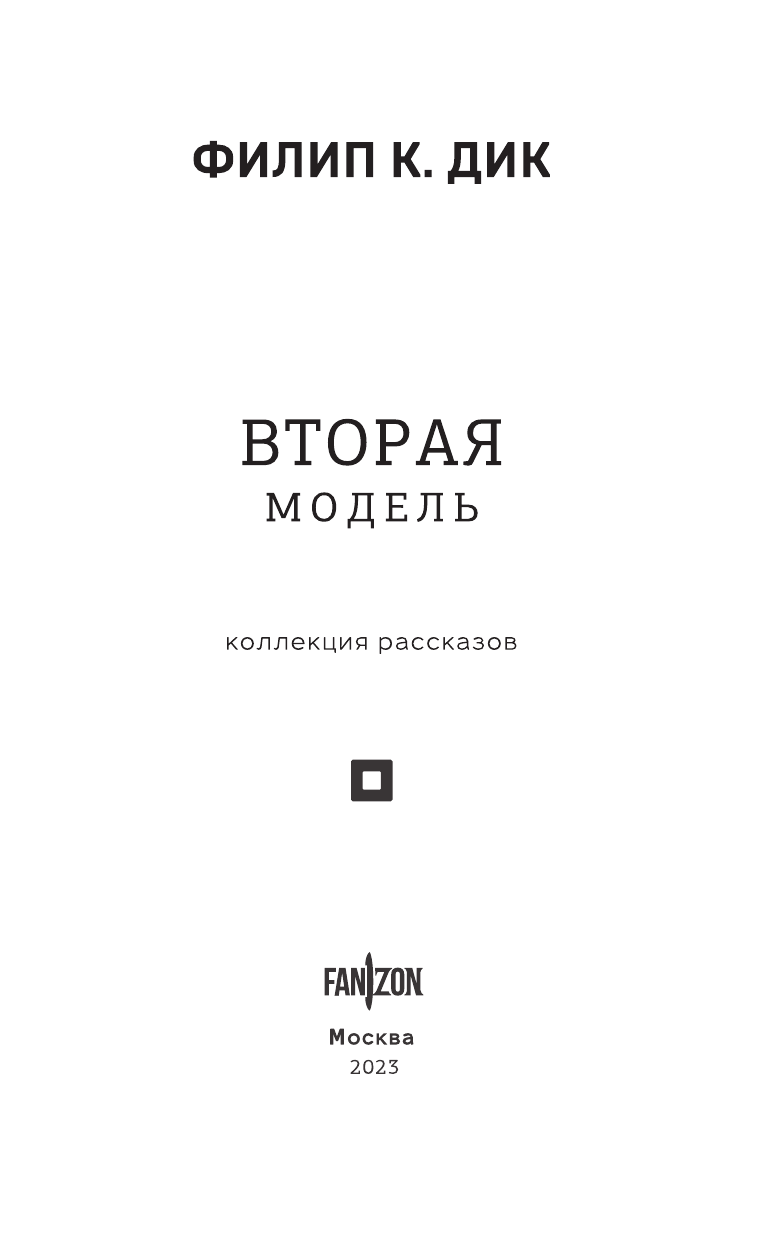 Дик Ф. К. Вторая модель — фото 1