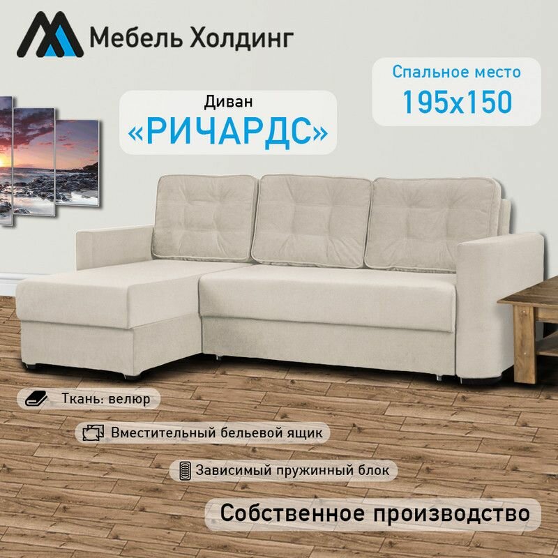 Диван еврокнижка Ричардс молочный 230 х 160 х 85 Мебель Холдинг