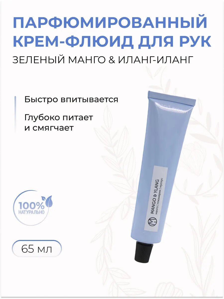 Парфюмированный флюид крем для рук Зеленый манго Иланг-иланг