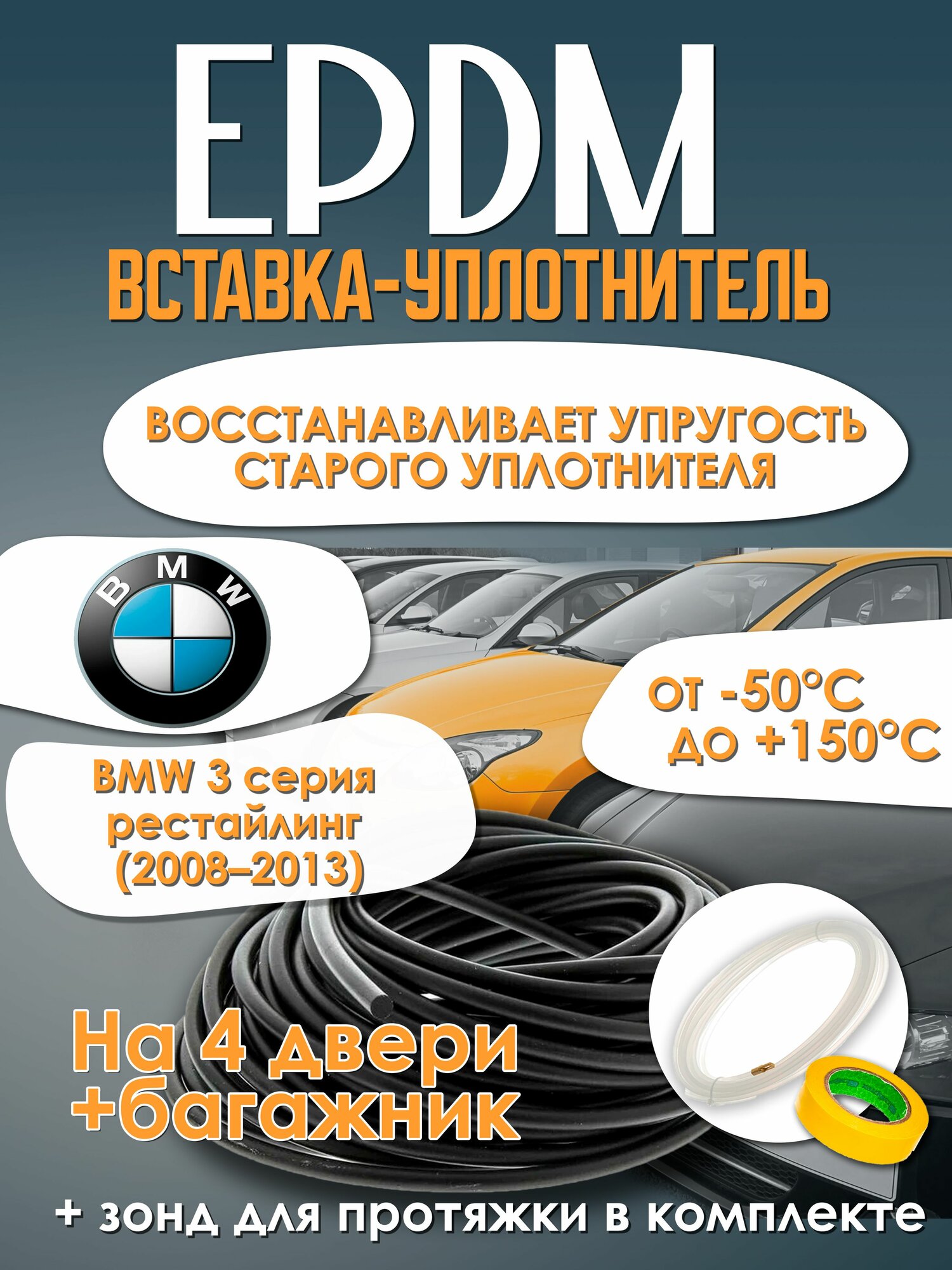 EPDM вставка-уплотнитель для дверей автомобиля BMW 3-Series рестайлинг (2008-2013) / БМВ 3 серия кузов E90, E91, E92, E93 рестайлинг