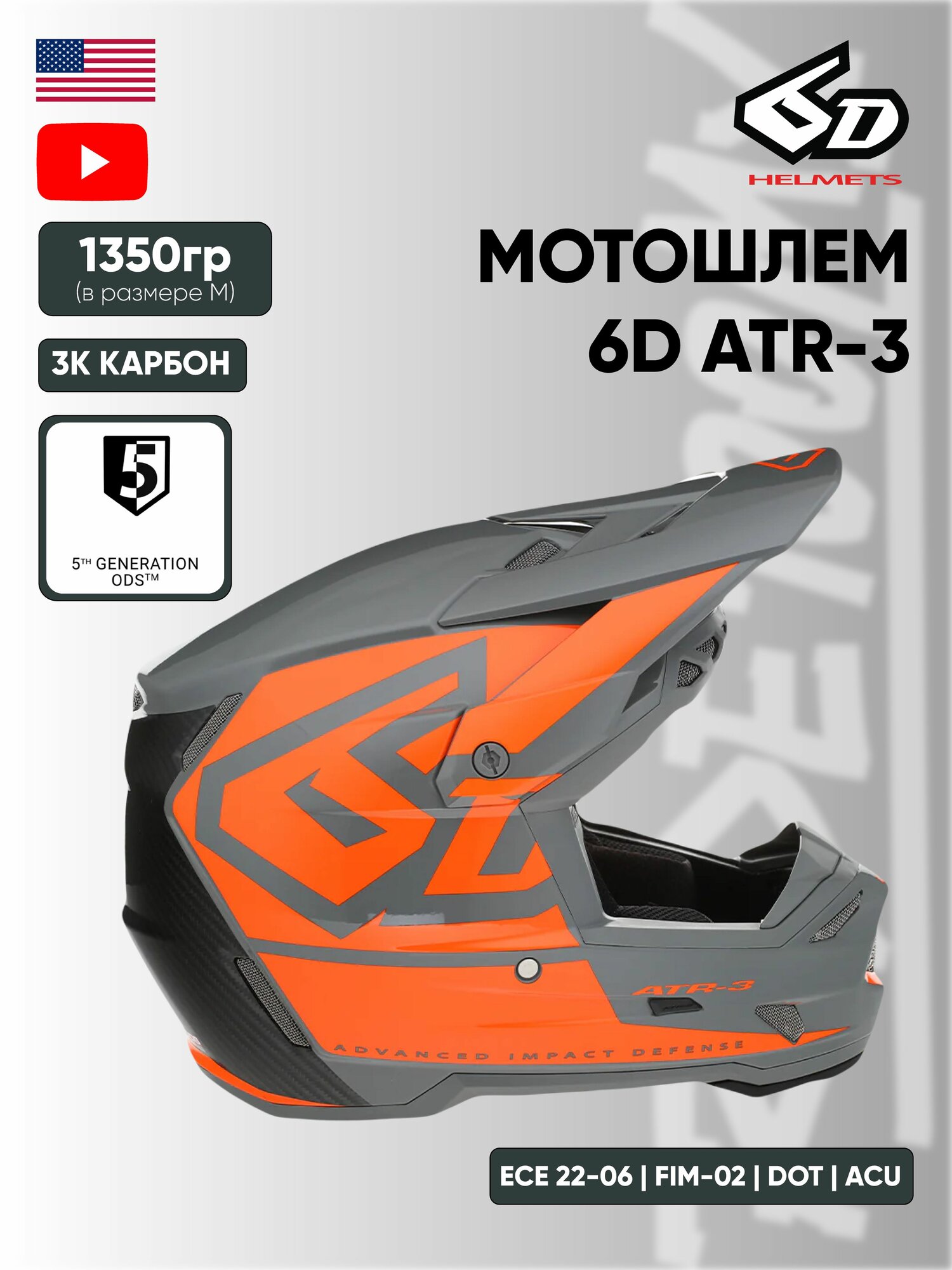 Мотошлем кроссовый 6D ATR-3 Hex Gloss Neon Orange, (13-0116)-M