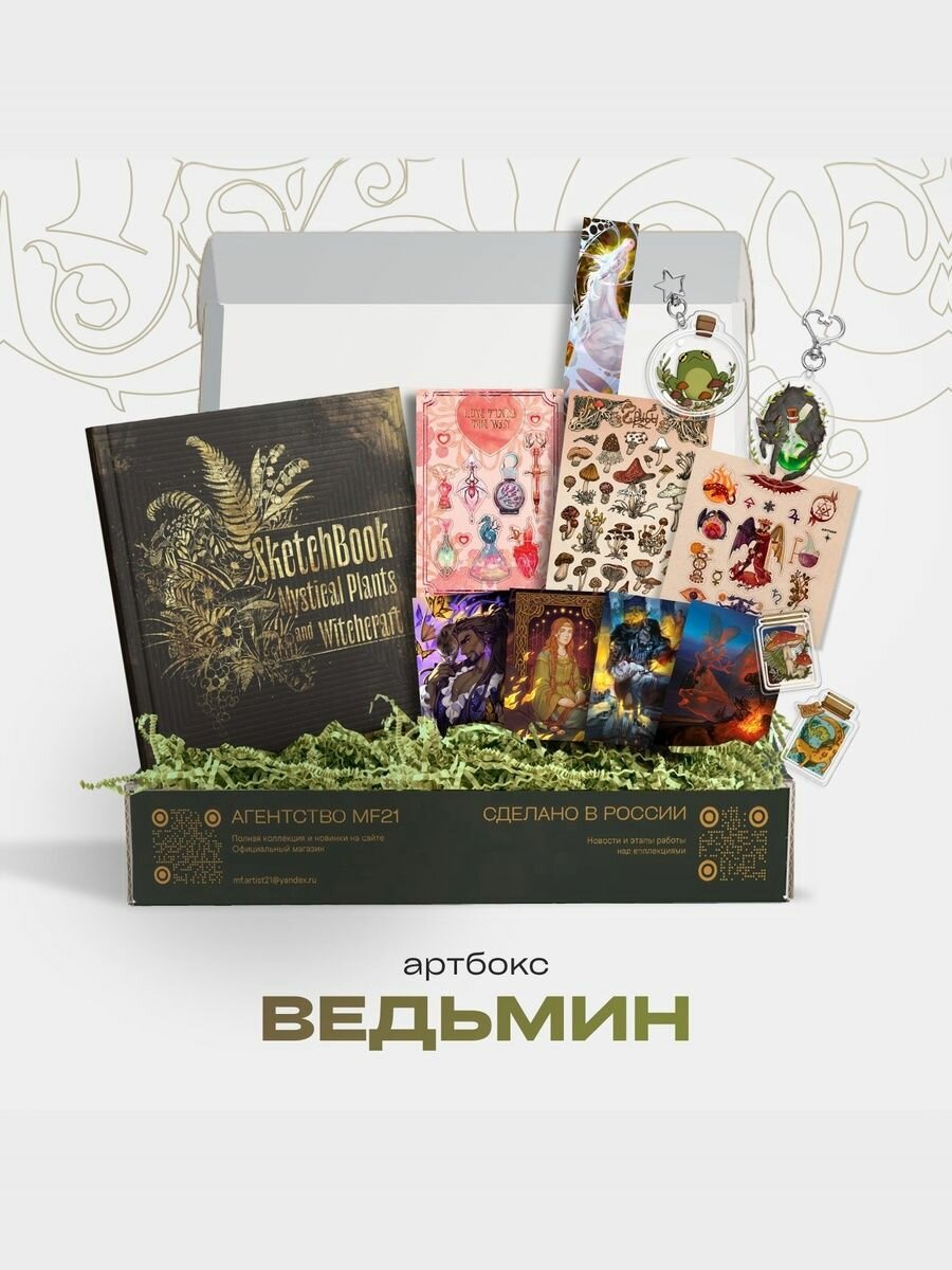Подарочный новогодний бокс "Ведьмин котел" от ARTMIF артмиф