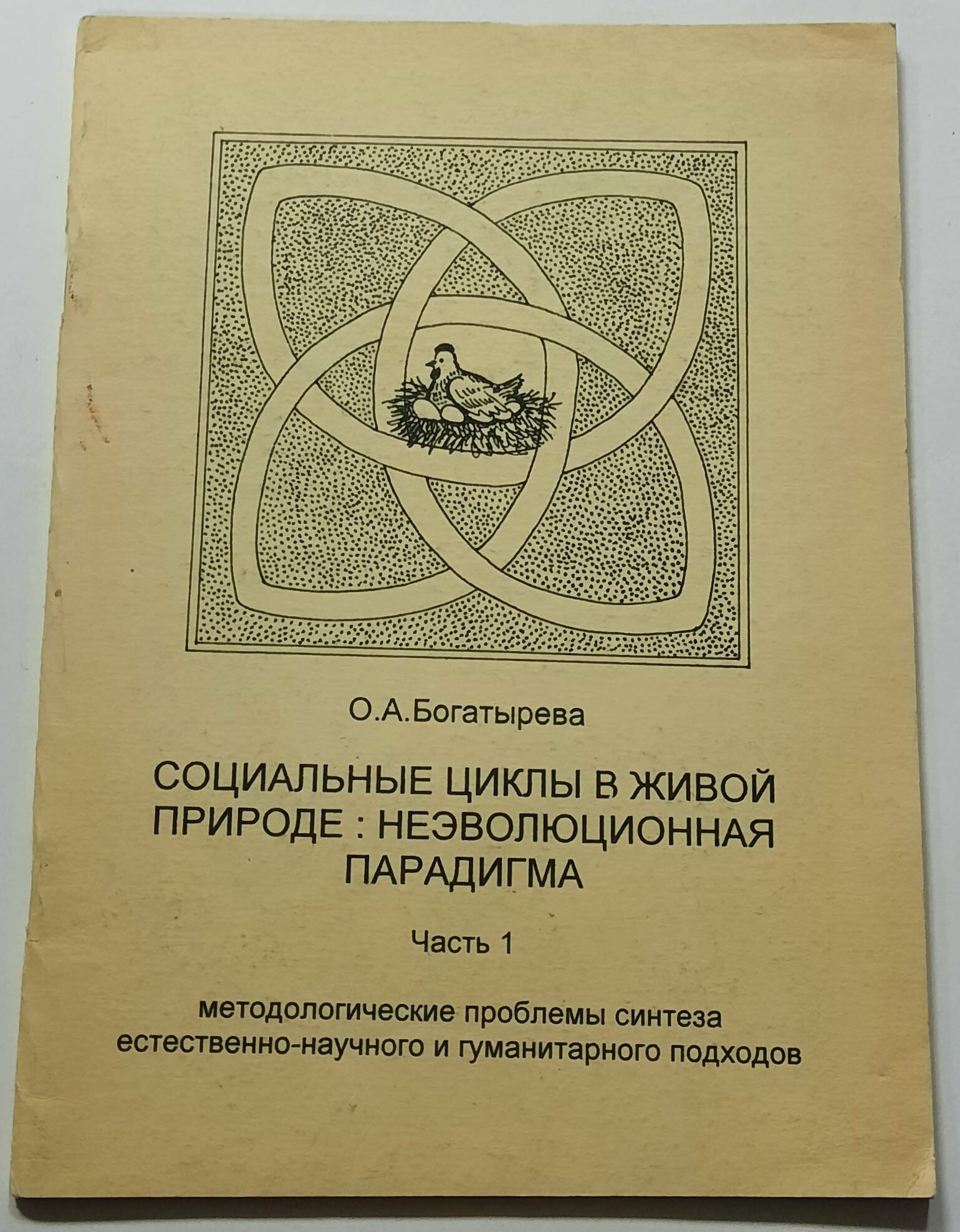 Социальные циклы в живой природе неэволюционная парадигма