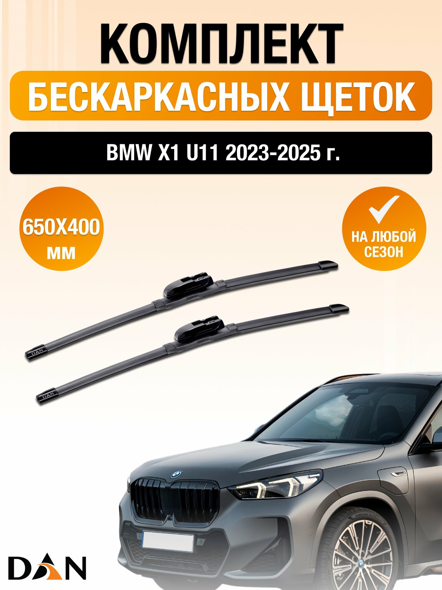 Дворники бескаркасные на BMW X1 U11 / 2023-2025 / Комплект щеток стеклоочистителя 650 400 мм БМВ Х1 DAN
