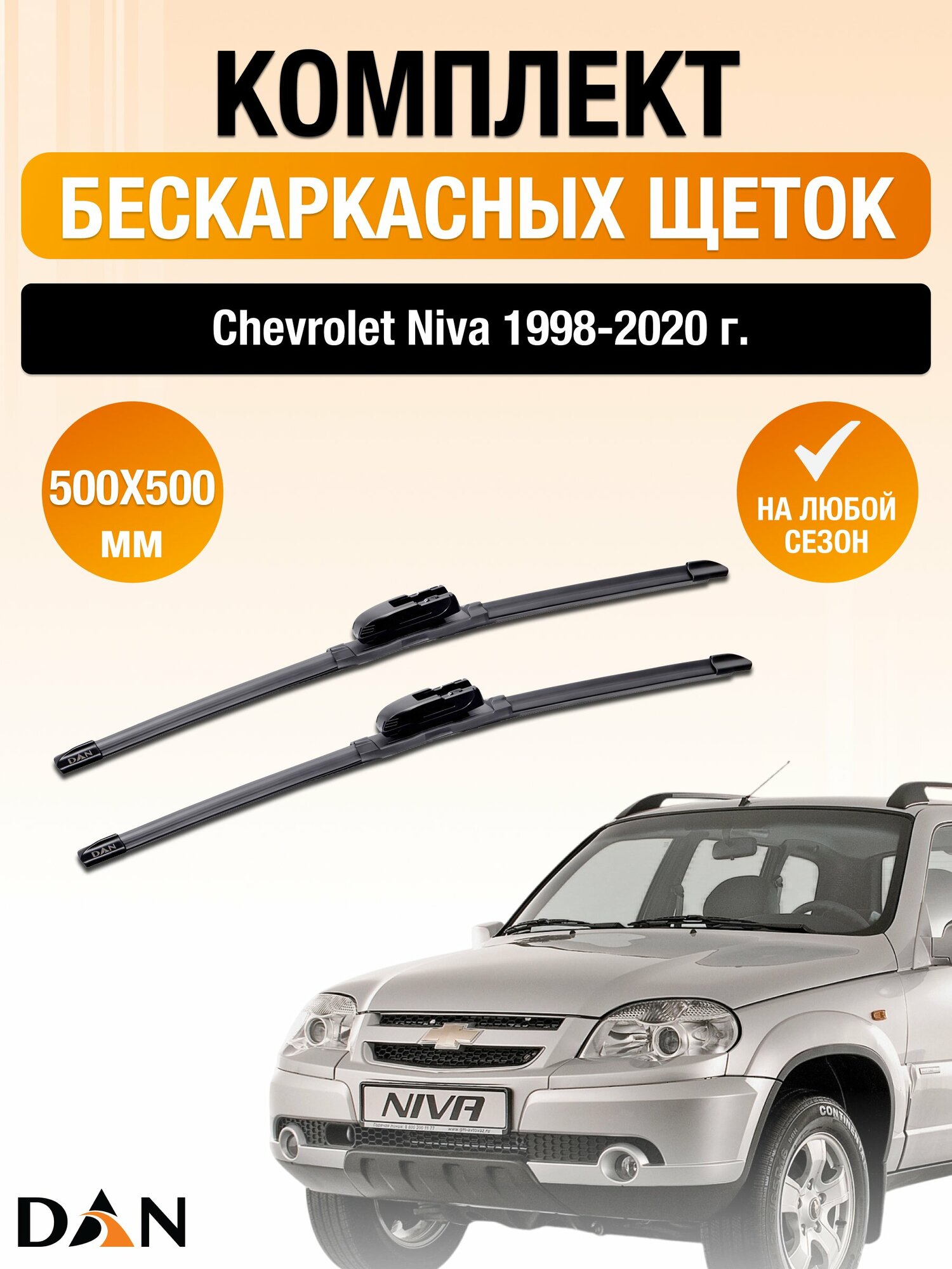 Дворники бескаркасные на Chevrolet Niva / 1998-2020 / Комплект щеток стеклоочистителя 500 500 мм Шевроле Нива 2123 21236 DAN