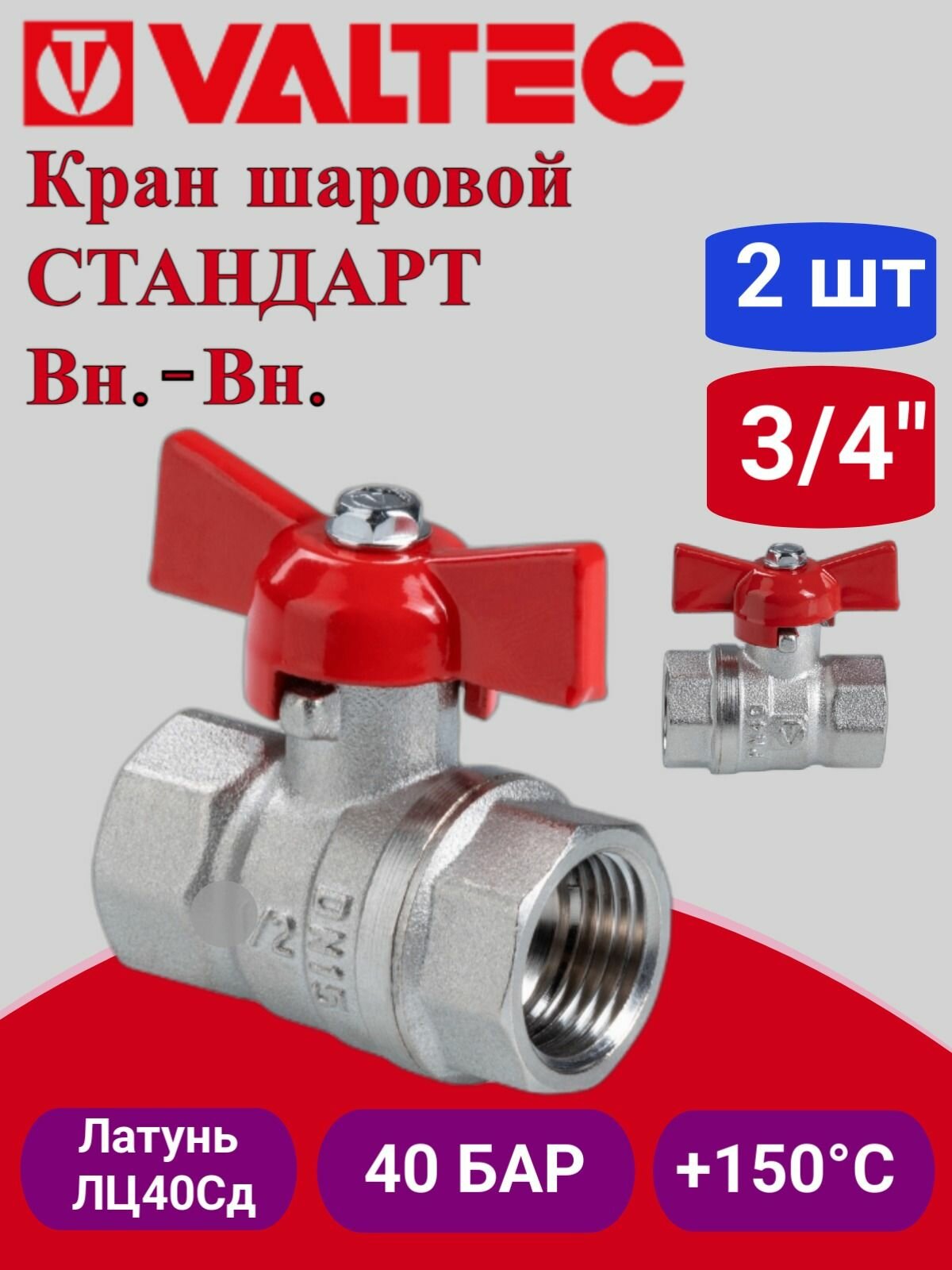 2 шт - Кран шаровой стандарт, никель, рукоятка бабочка 3/4", вн.-вн. PN40 (ГОСТ)