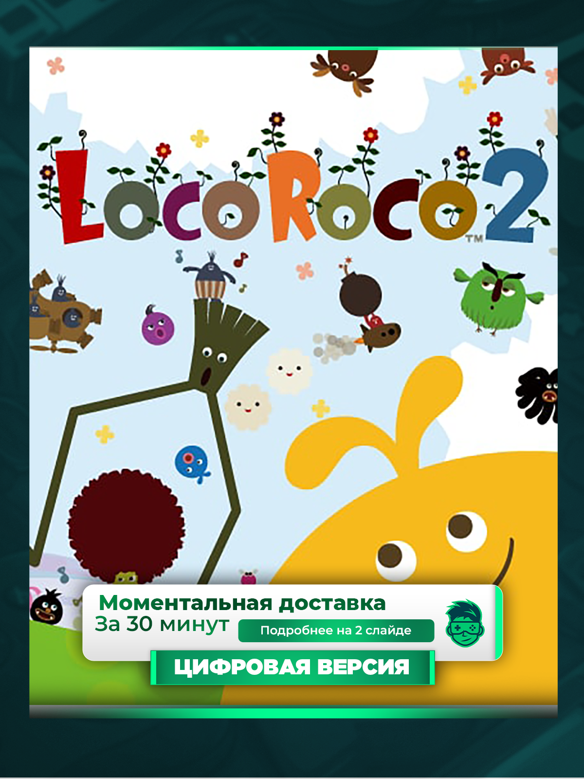 LocoRoco 2 Remastered на PS4 и PS5, цифровая версия, навсегда