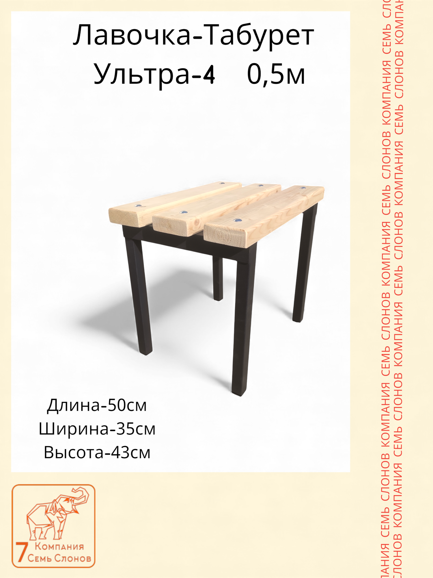 Скамейка-Табурет-Подставка "Ультра-41" 0,5м. Доски без покраски. Черный каркас. Семь слонов.
