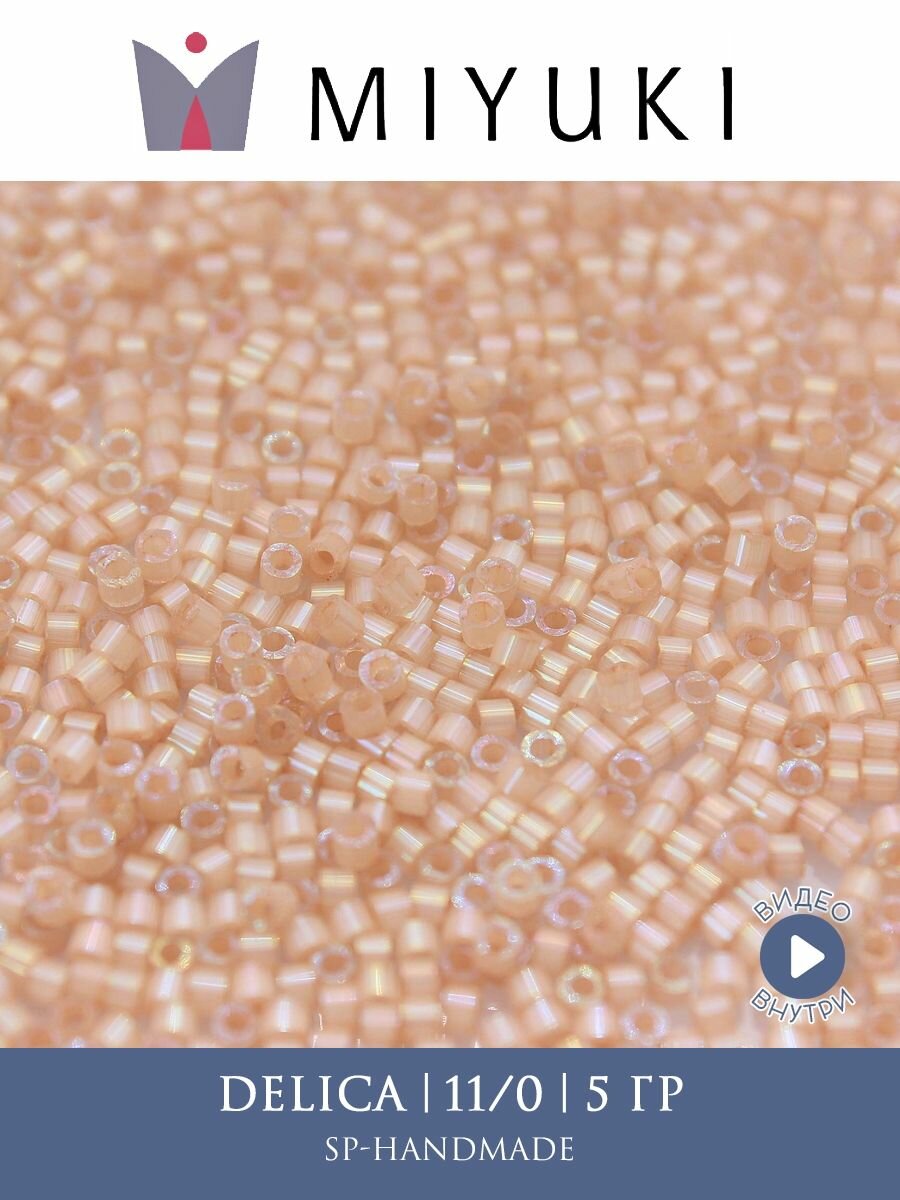 Бисер Miyuki Delica 11/0 DB1803 - Dyed Cinnamon Silk Satin 5 гр (Япония)
