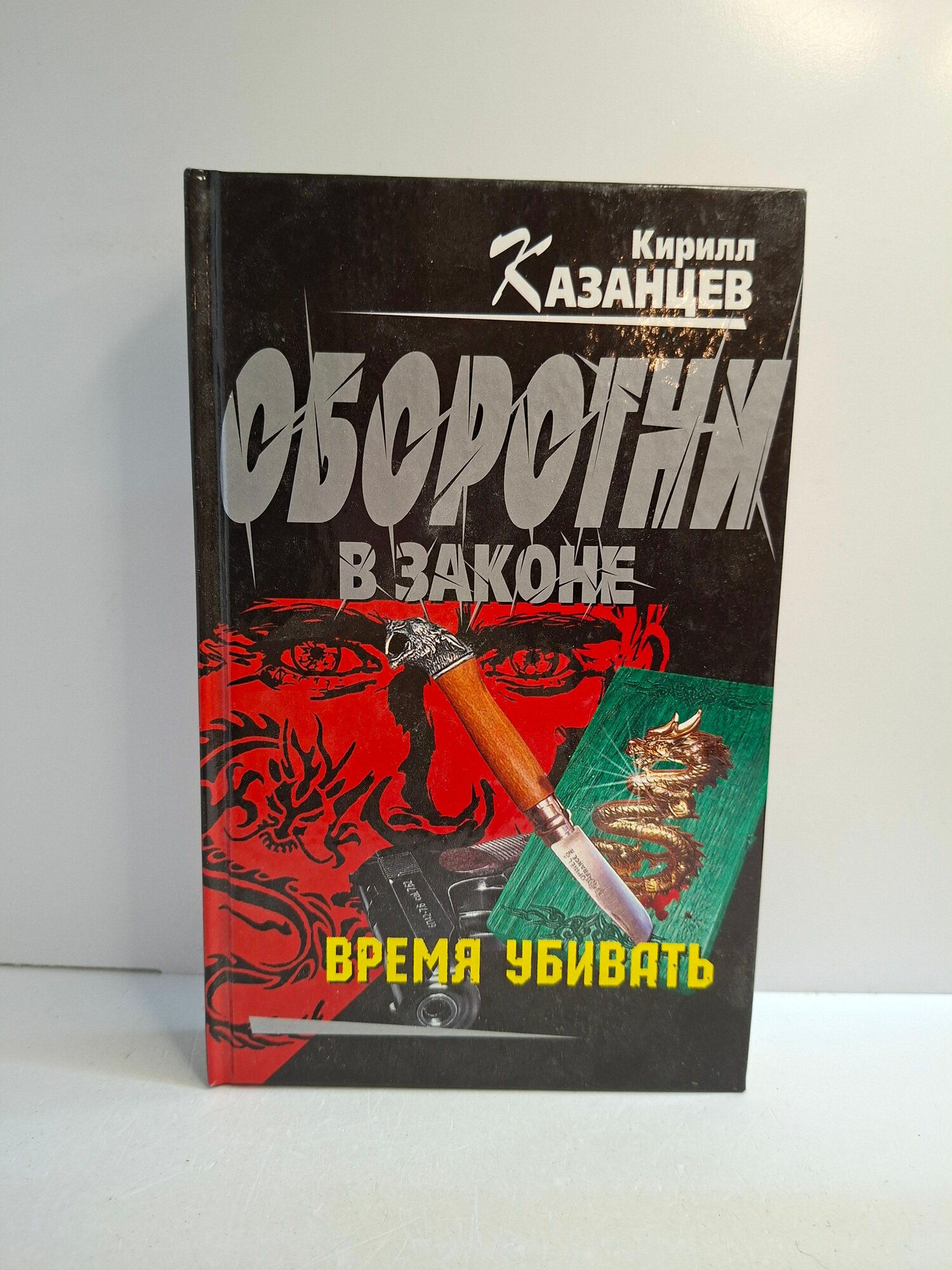 Время убивать