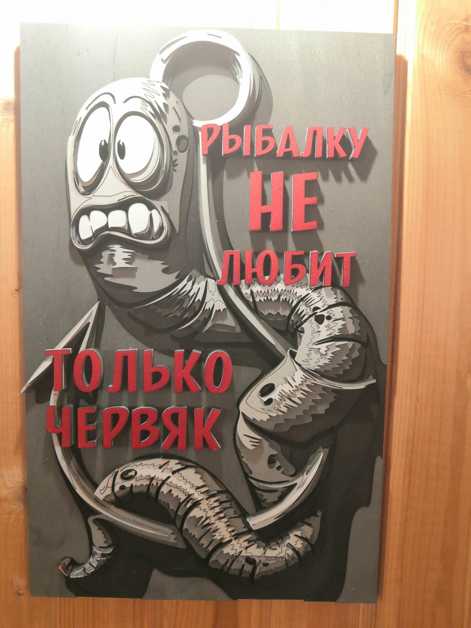 Многослойное панно "Червяк" 7 слоев размер 450 х 300 мм.
