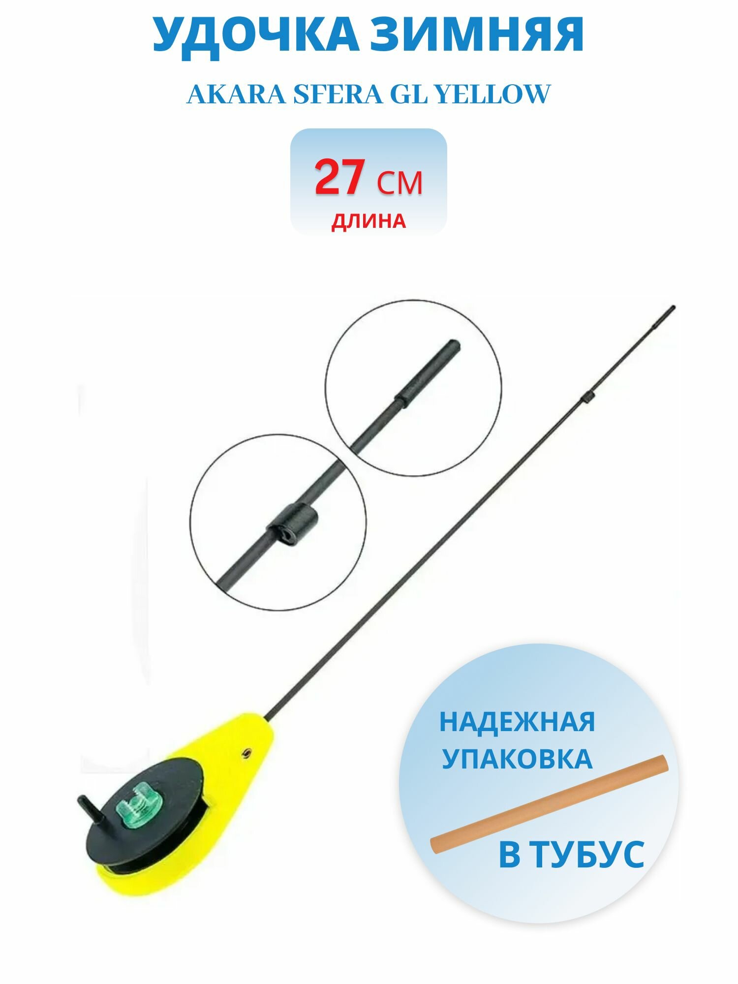 Удочка зимняя Akara Sfera Gl Yellow