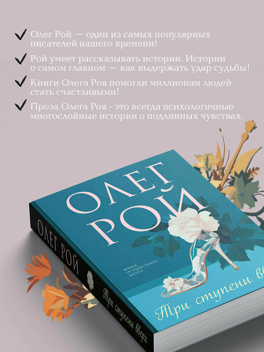 Рой О. Три ступени вверх — фото 1