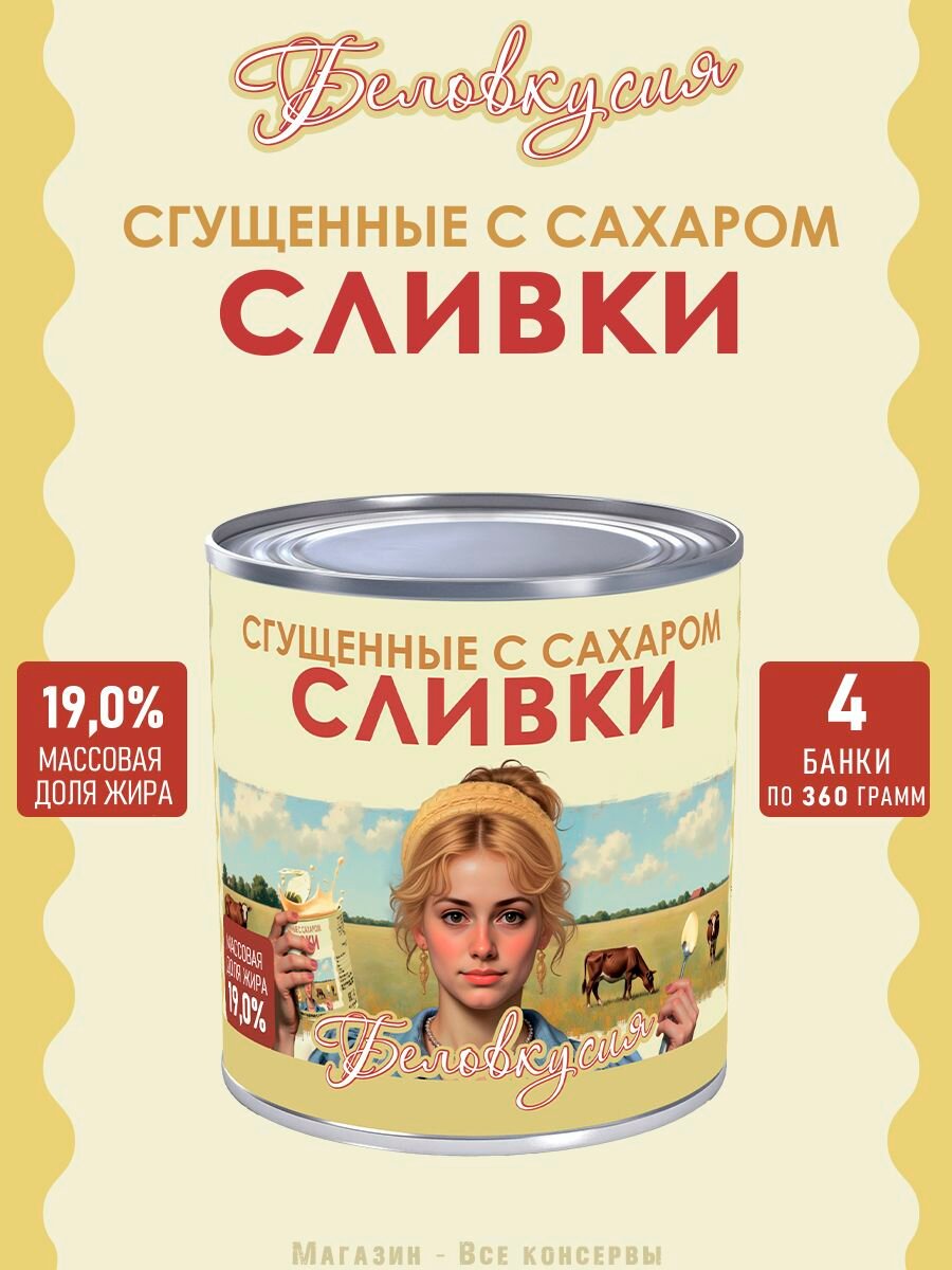 Сливки сгущенные с сахаром Беловкусия, 360 г х 4 шт