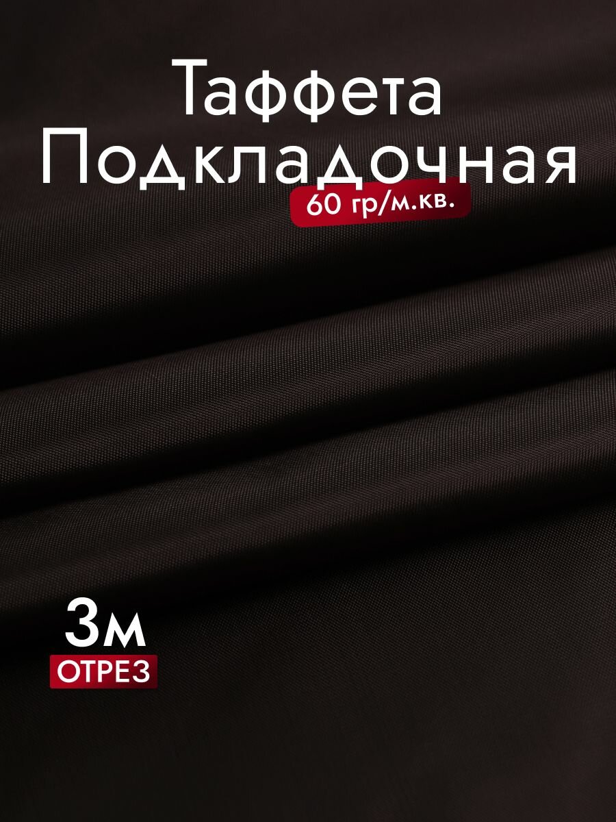 Ткань Таффета подкладочная, цвет Коричневый, отрез 3м*150см, плотность 50гр, Ткань для флага