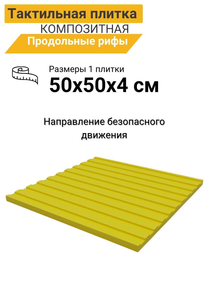 Тактильная плитка 500х500х40 продольные рифы, композит, желтая