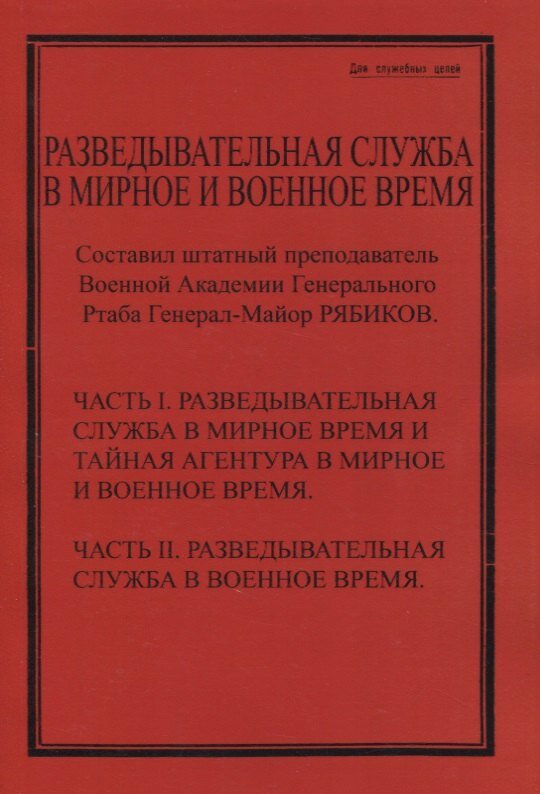 Разведывательная служба в мирное и военное время. Часть I. Разведывательная служба в мирное и военное время и тайная агентура в мирное и военное время. Часть II. Разведывательная служба в военное время